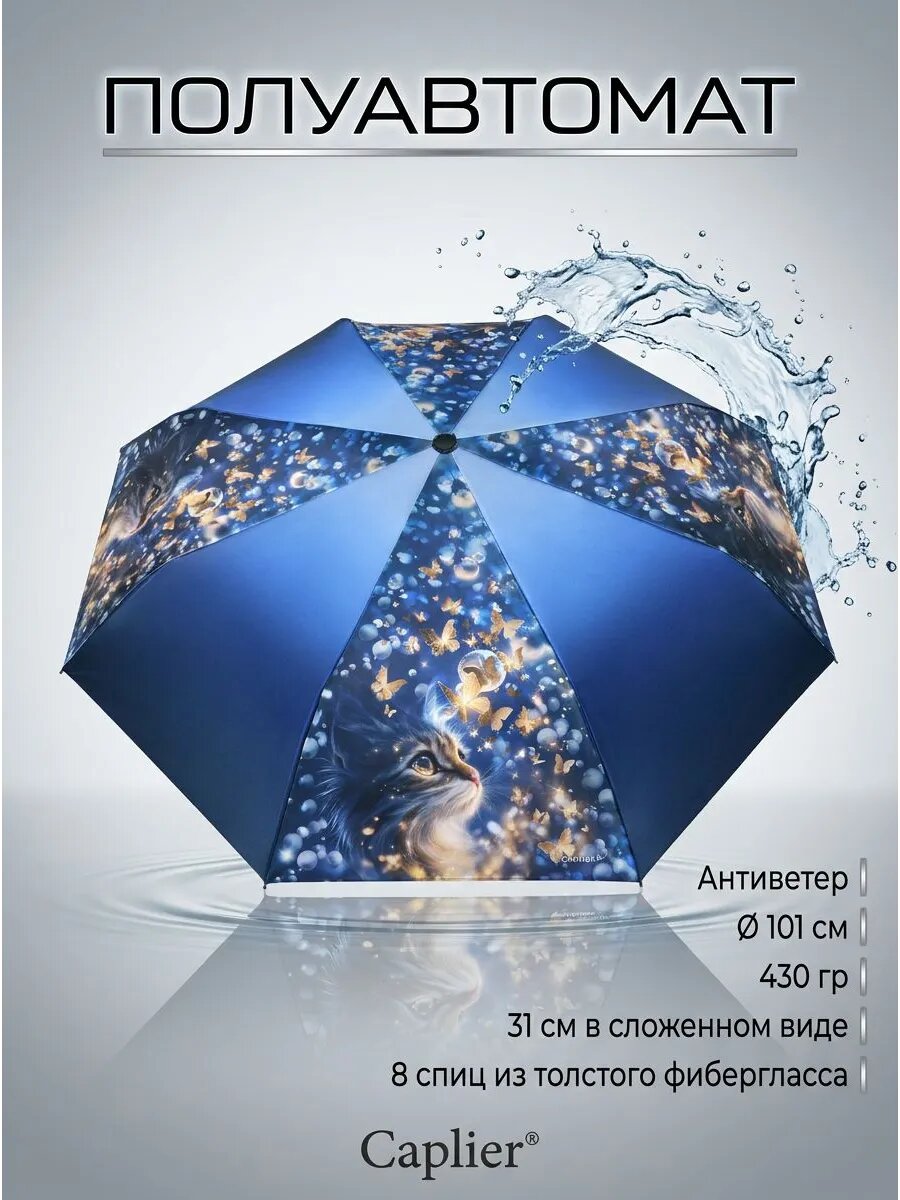 Зонт CAPLIER