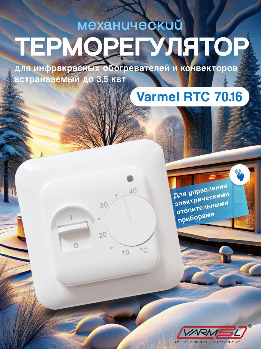 Терморегулятор для инфракрасных обогревателей Varmel RTC 70.16 встроенный датчик воздуха с датчиком температуры воздуха управление инфракрасным обогревом термостат