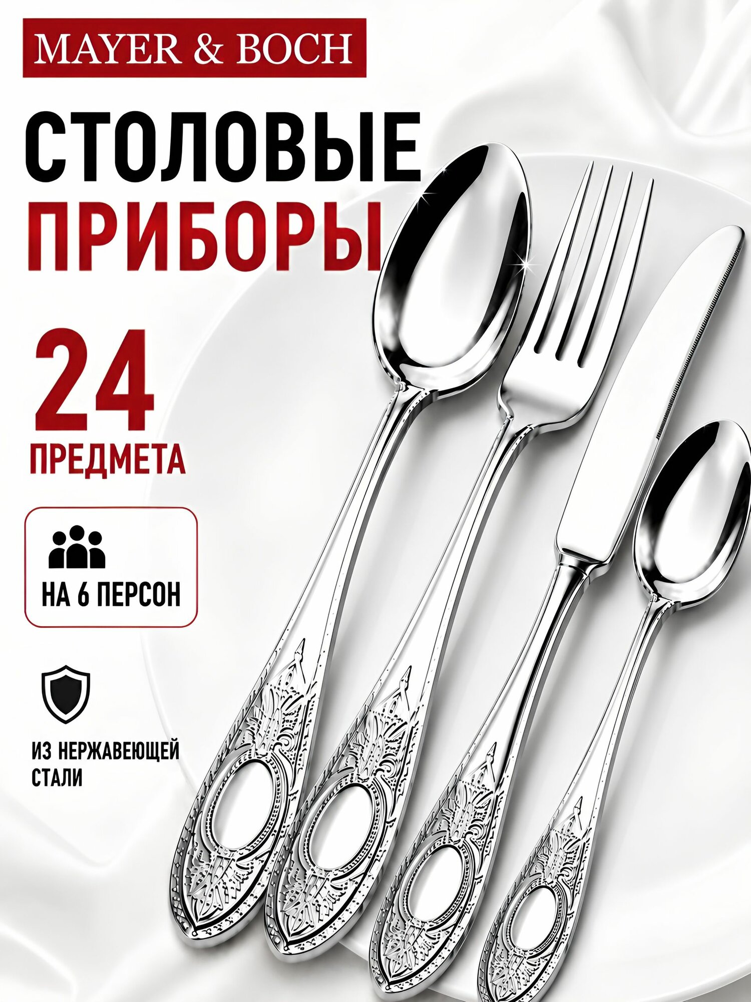 Набор столовых приборов Mayer&Boch на 6 персон из нержавеющей стали, 24 предмета