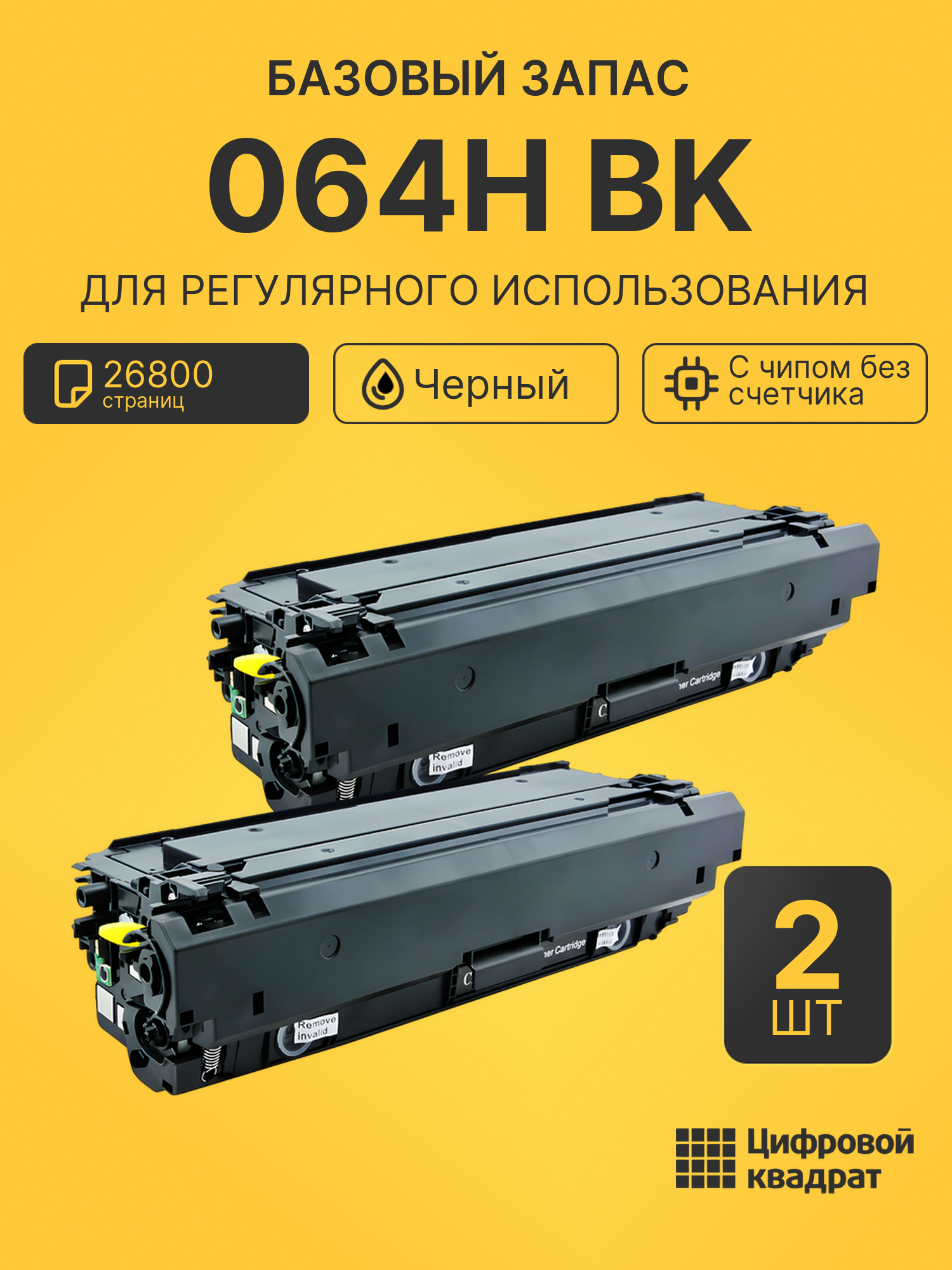 Комплект картриджей 064H BK (2 шт.) на 26800 страниц для принтеров Canon LBP722Cdw, MF832Cdw
