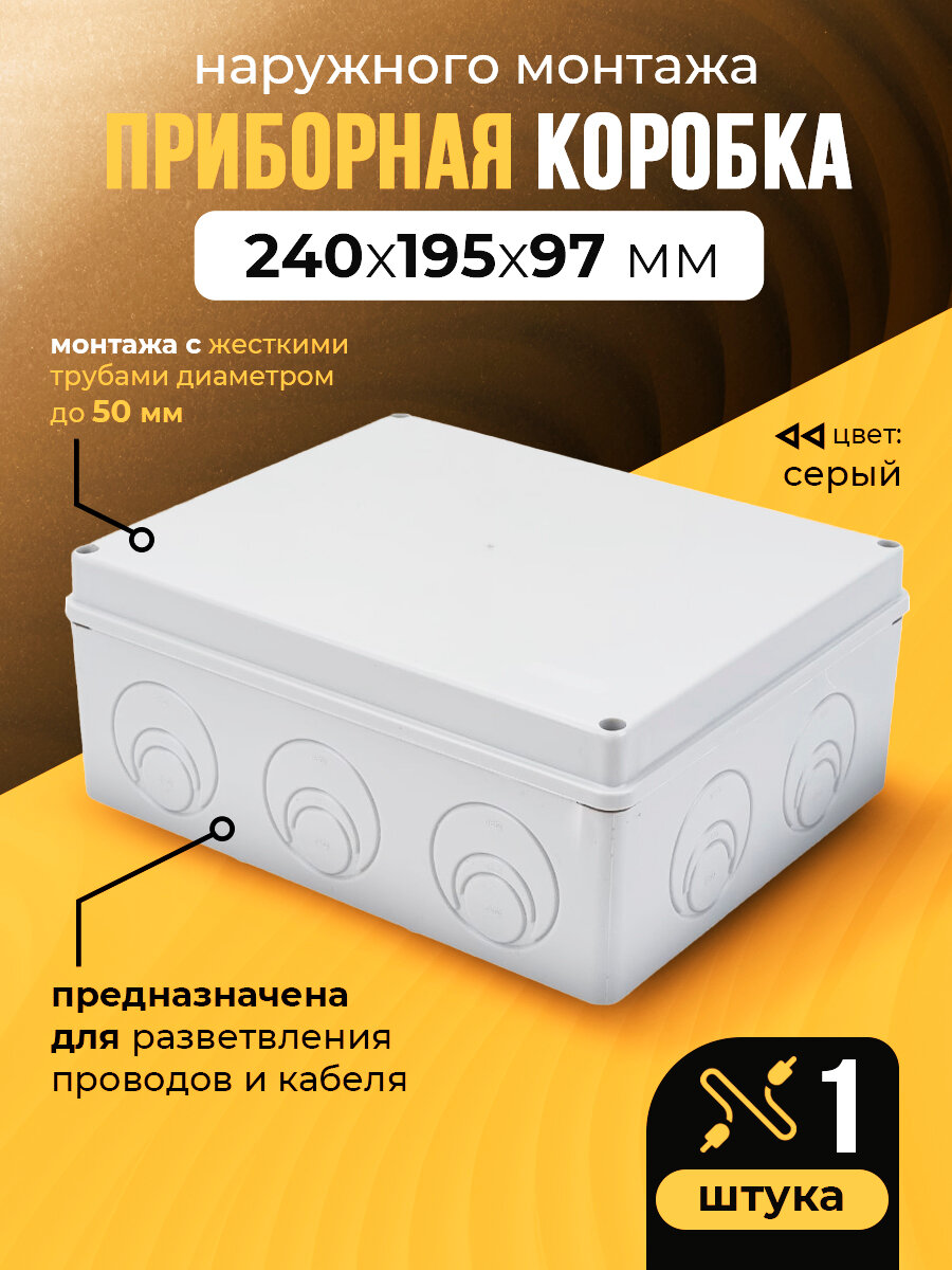 Распаячная коробка (коробка приборная) с крышкой 240х195х97 мм IP55, 10 входов 1 шт (гермовводы D25-3шт, D32 -2шт.)
