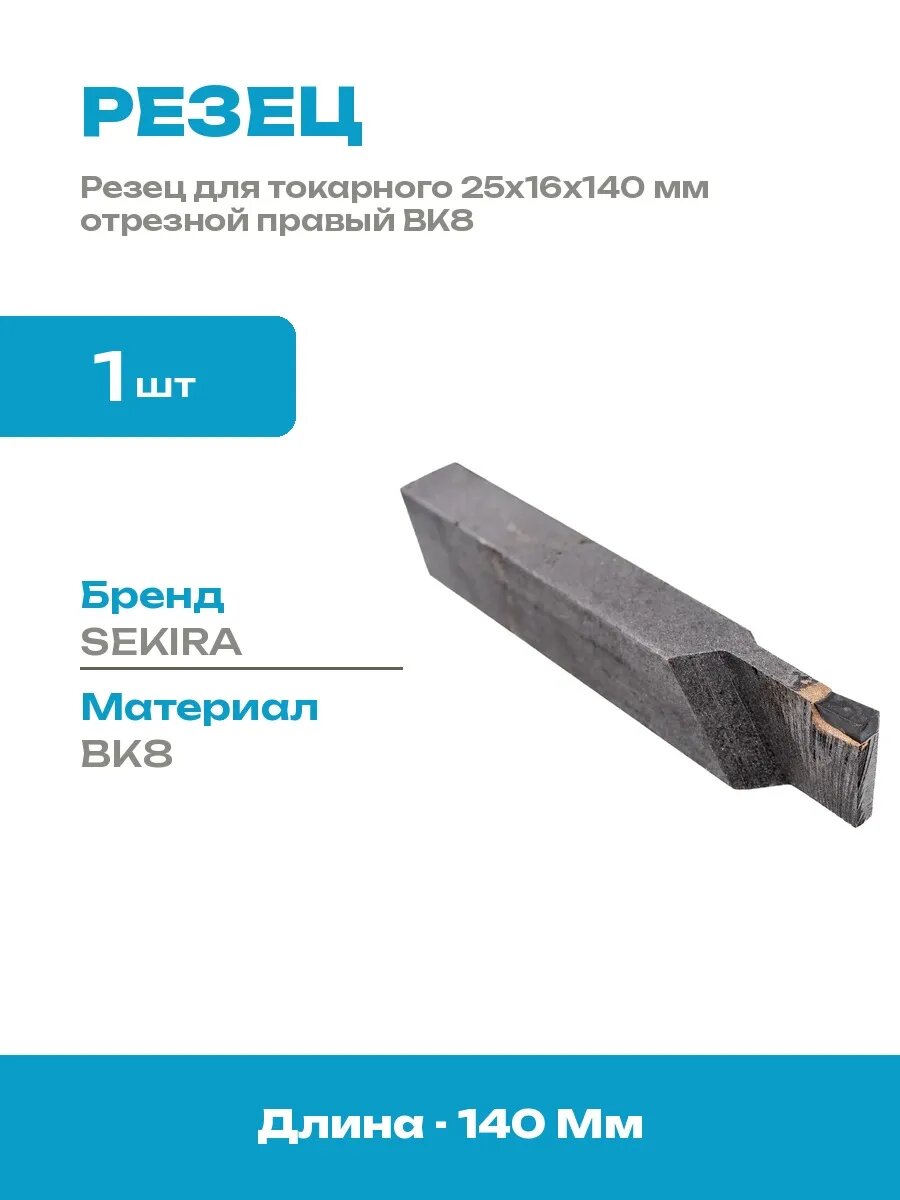 Резец отрезной 25x16x140 мм ВК8 правый токарный по металлу