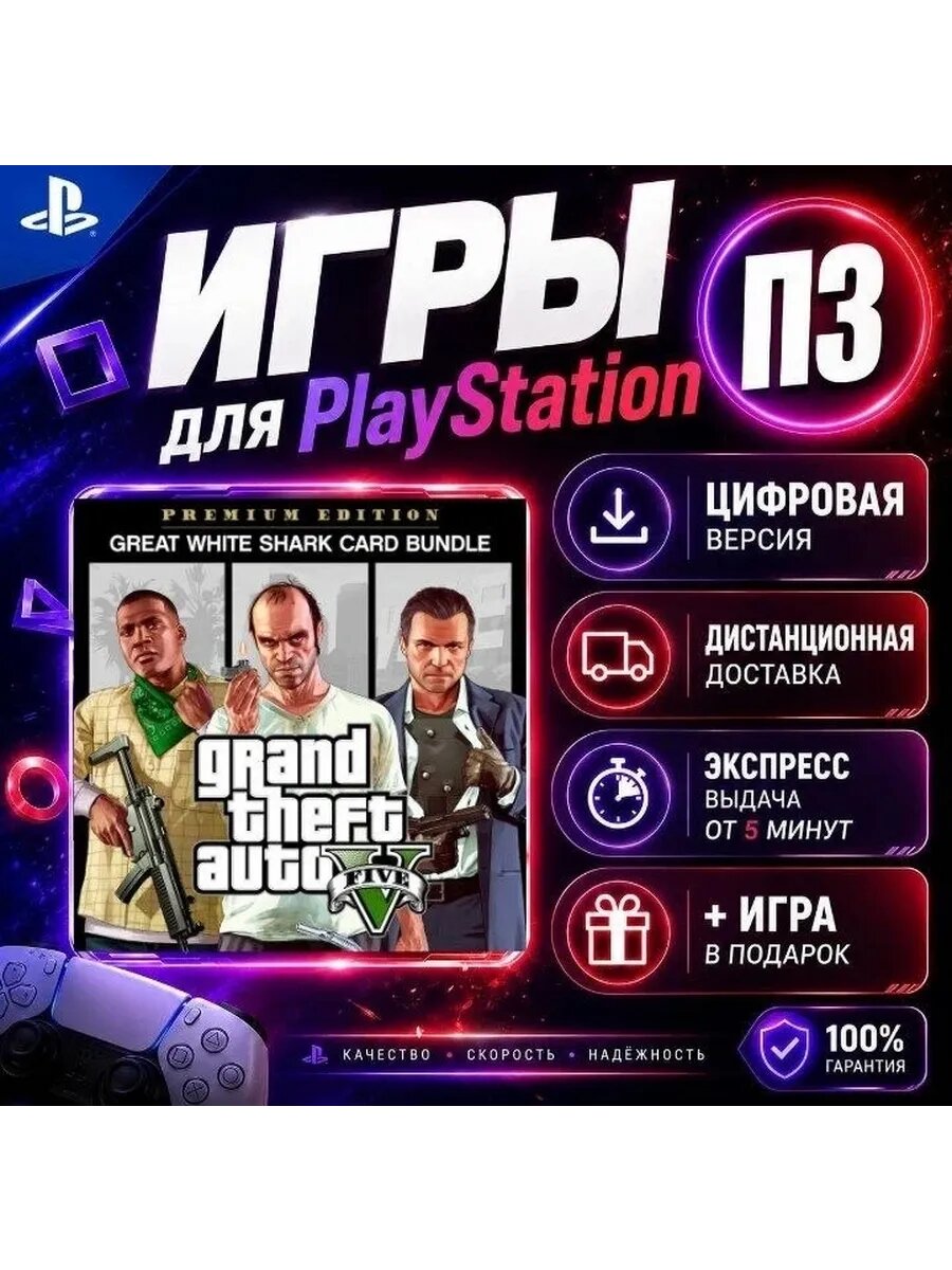 ГТА Трилогия PS4 PS5 цифровая версия п3