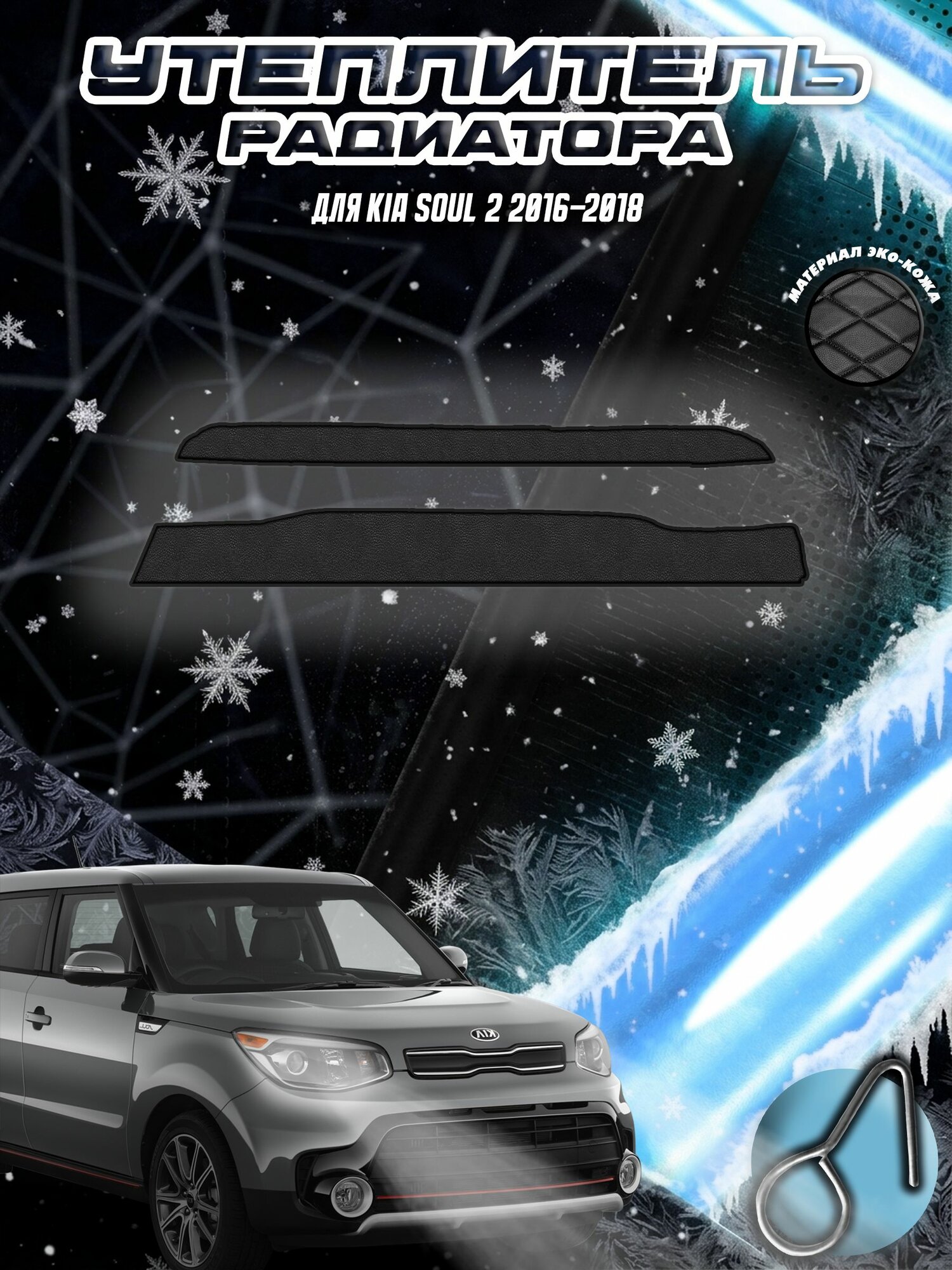Утеплитель радиатора для Киа Соул / Kia Soul 2 рест 2016-2019 Черный без строчки