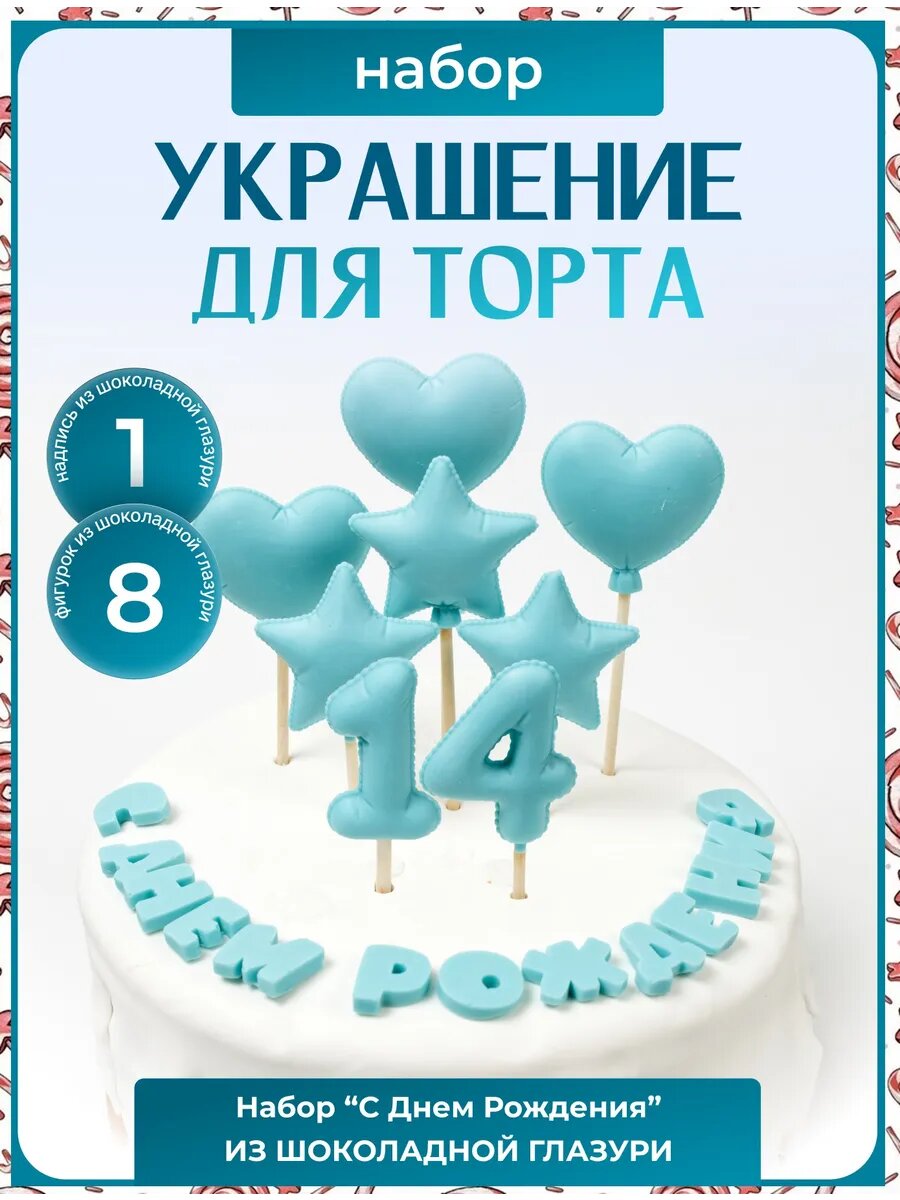 Шоколадные леденцы на торт 14 лет