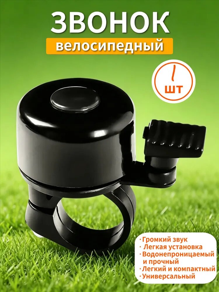 Звонок велосипедный классический, металлический, громкий, для руля, универсальный, водонепроницаемый, черный