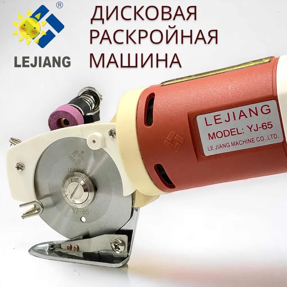 Дисковый раскройный нож электрический Lejiang YJ-65A