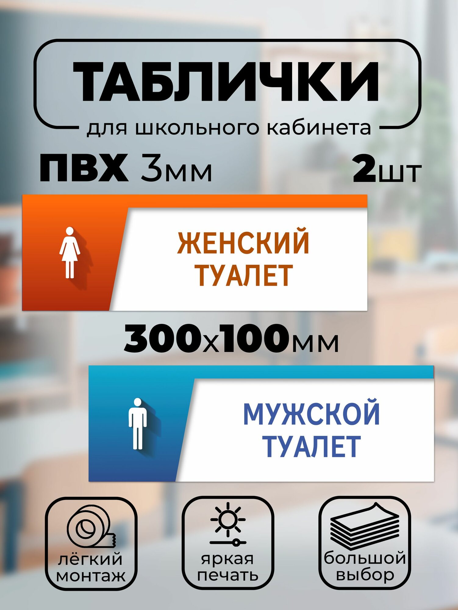 Школьная табличка на дверь класса и кабинета "Туалет" - 2 шт
