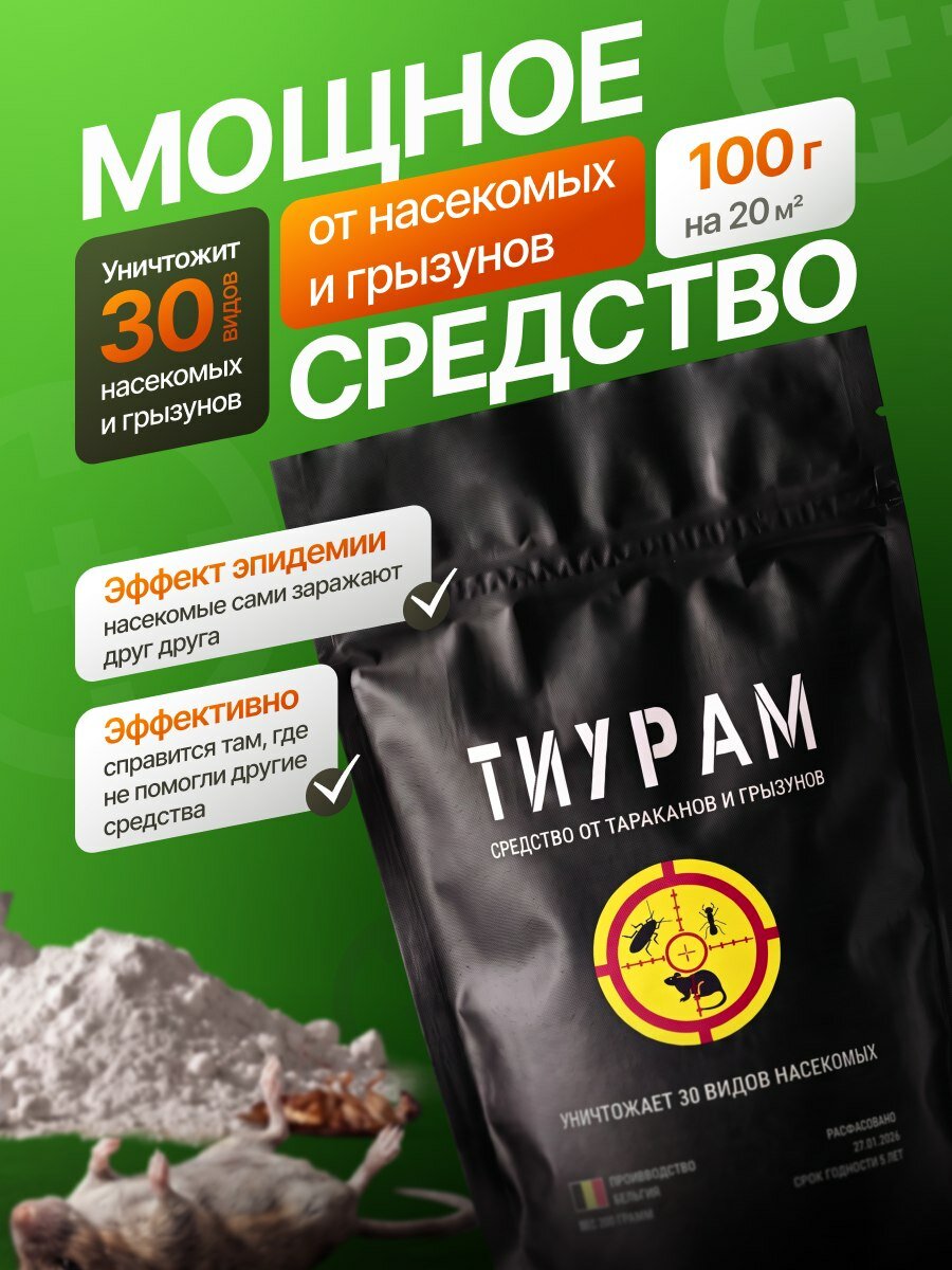 Средство от тараканов эффективное Тиурам 100 гр