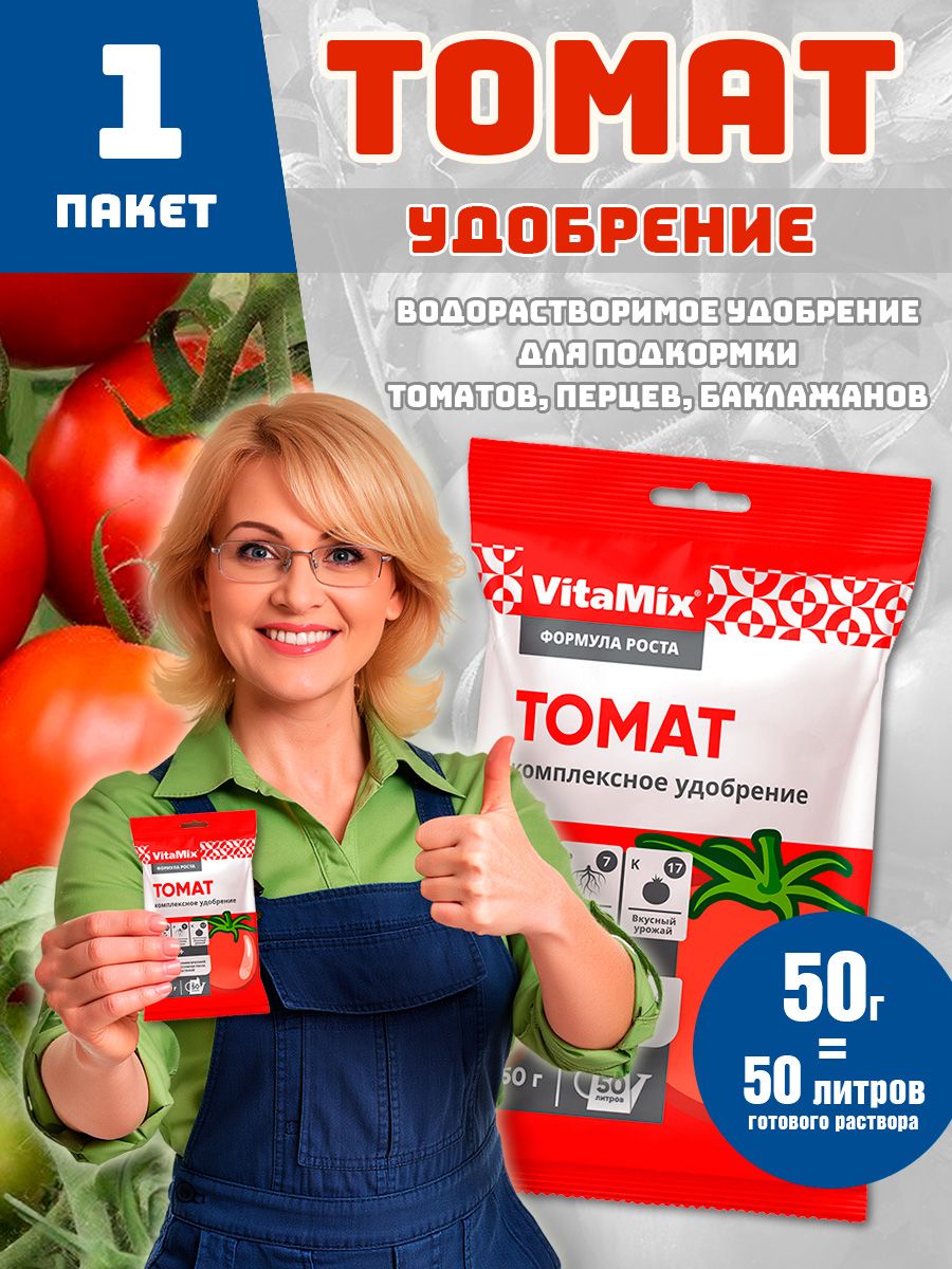 Удобрение для томатов, перцев, баклажанов Vitamix 50г (1 пачка)