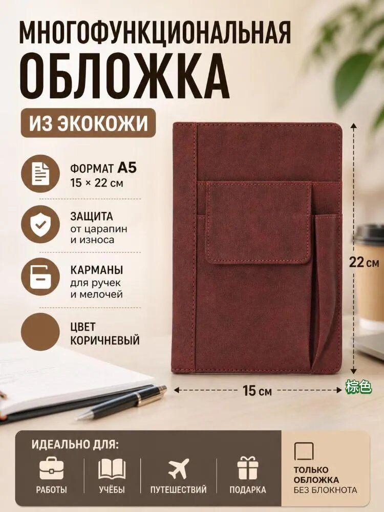 Многофункциональная обложка для ежедневника формата А5 из PU-кожи, размер 15*22 см