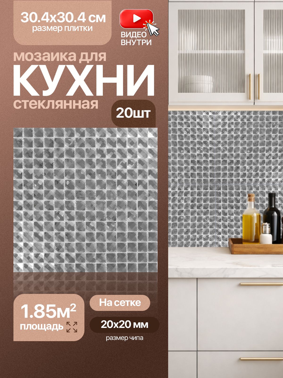 Плитка мозаика КерамограД стеклянная из страз на сетке для стен кухни и фартука, влагостойкая износостойкая, 30,4х30,4см/ 20 сеток