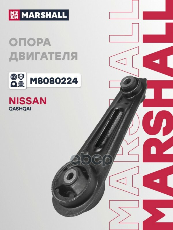 Опора двигателя Nissan: Qashqai 14- M8080224 MARSHALL арт. M8080224