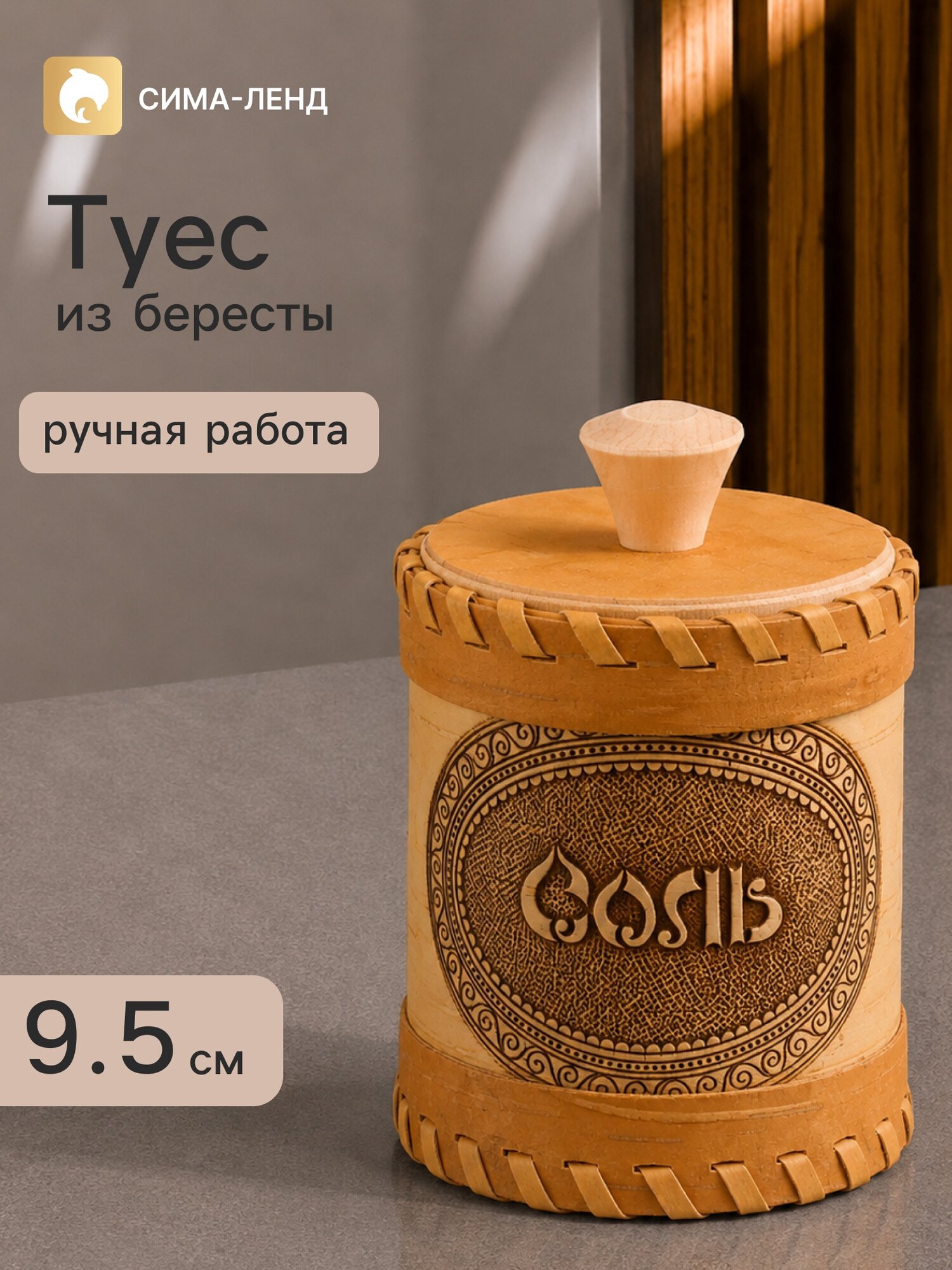 Туес «Соль», 9×9×9.5 см, банка для хранения, береста