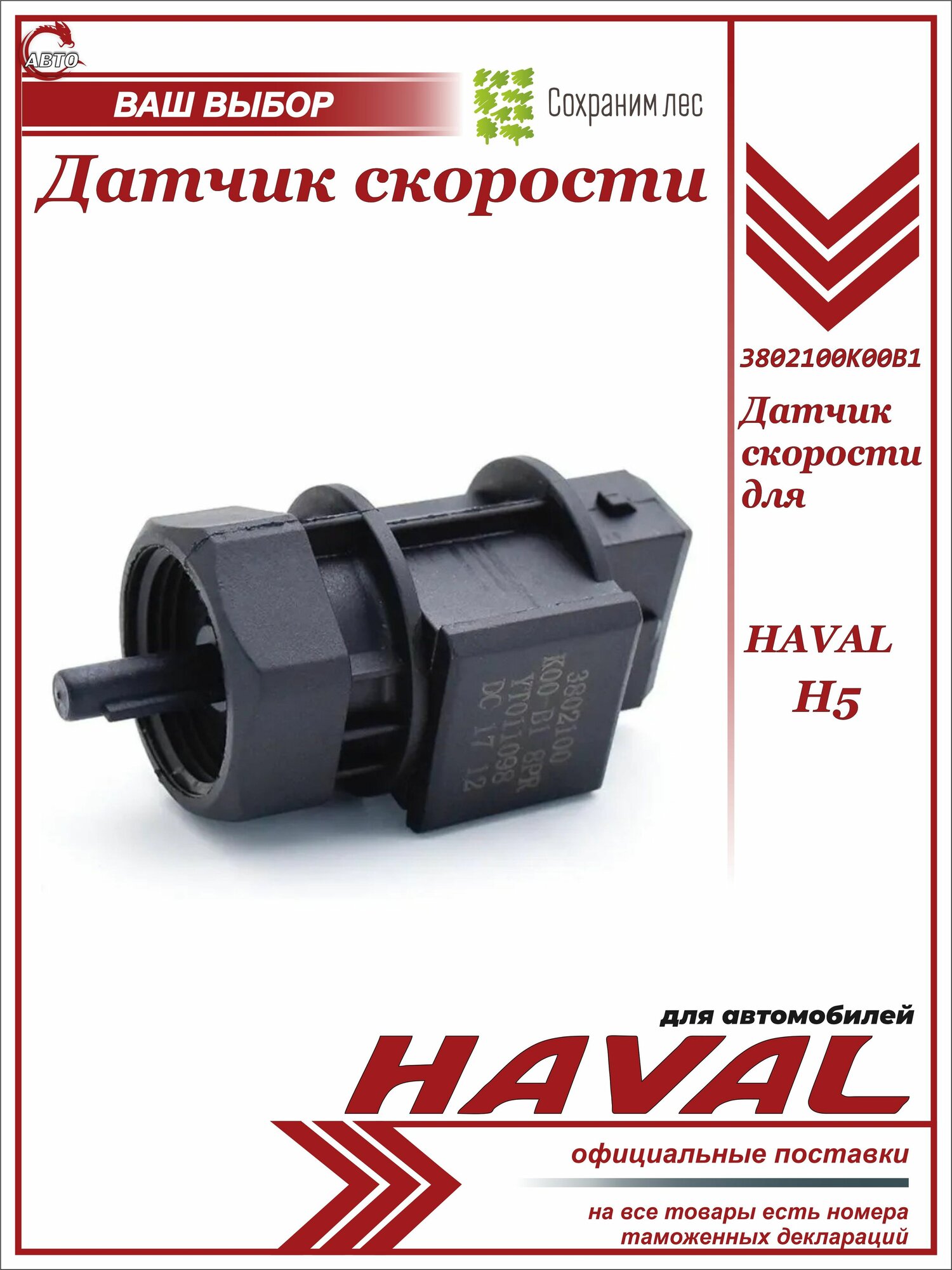 Датчик скорости для HAVAL H5 / Хавэйл Н5 / 3802100K00B1