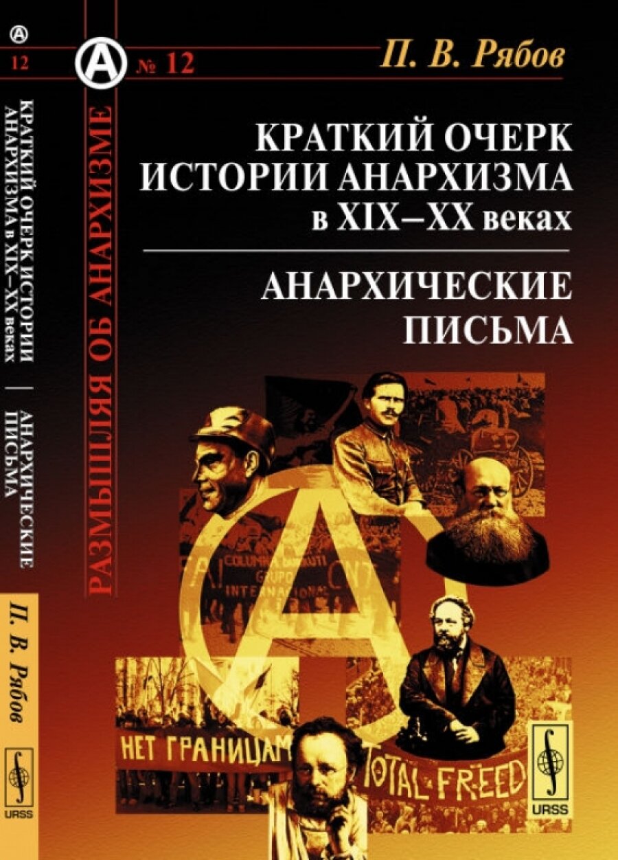 Краткий очерк истории анархизма в XIX-XX веках. Анархические письма