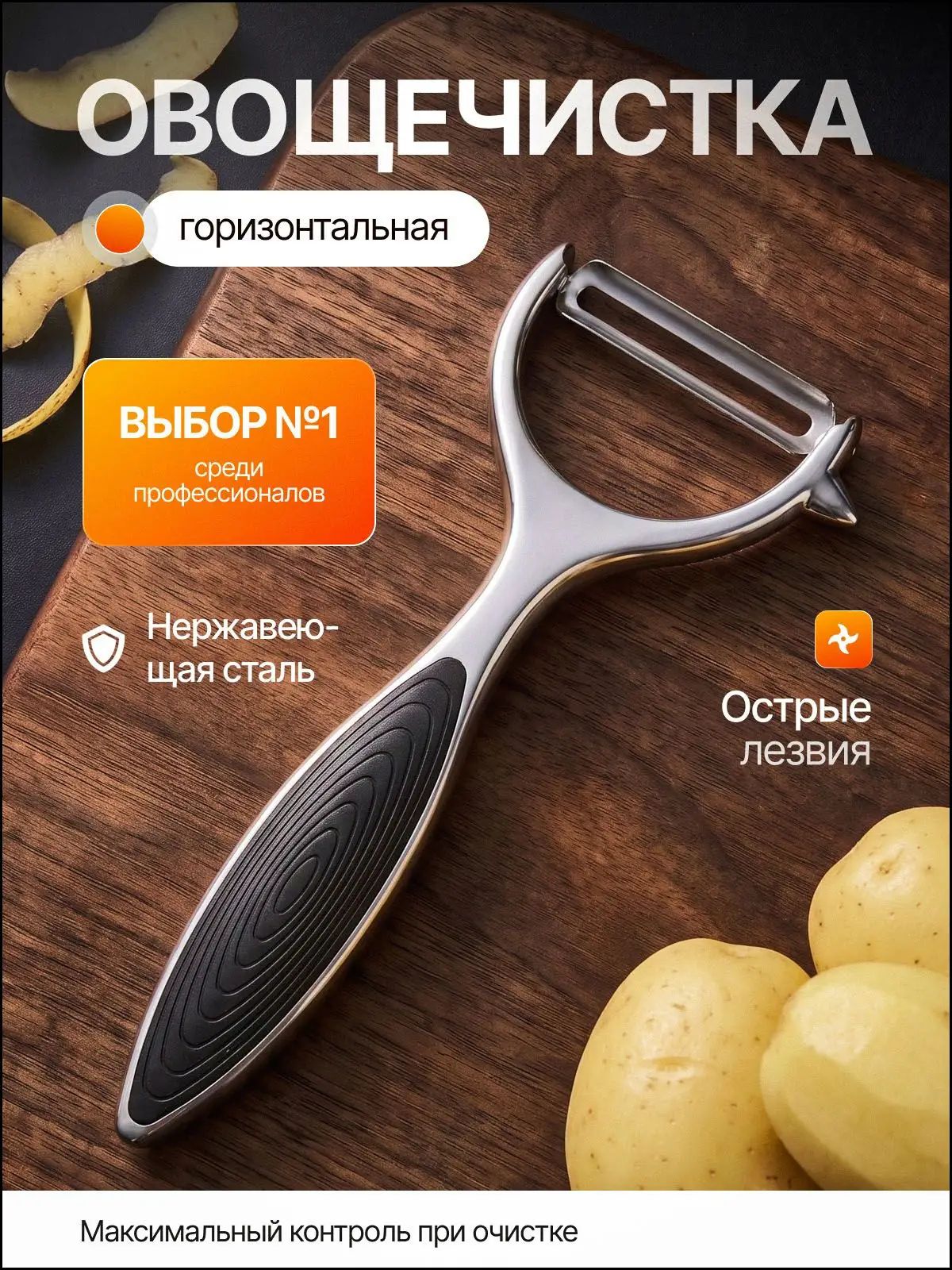 Овощечистка, нож для чистки овощей и фруктов