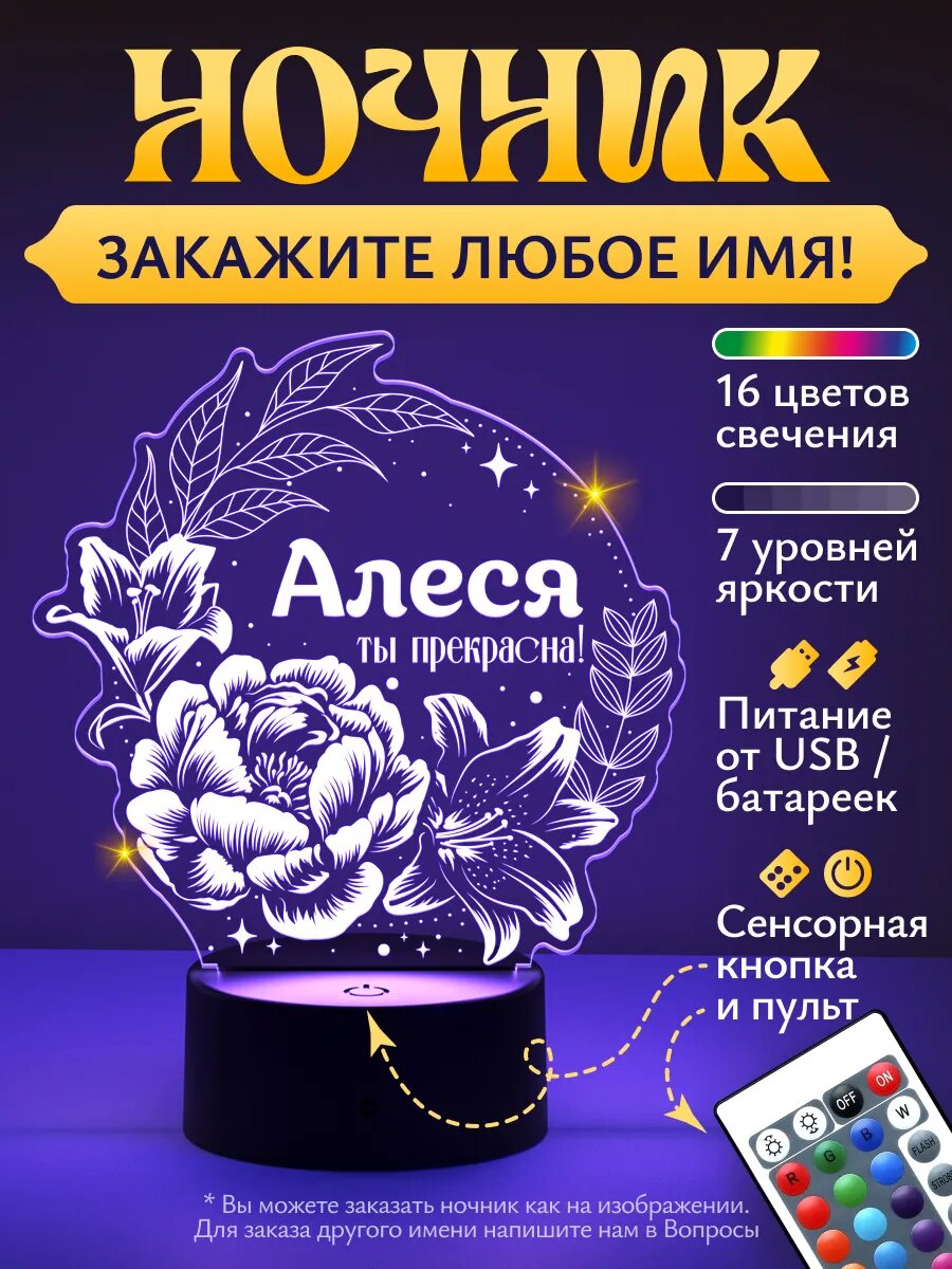 Ночник "Алеся - ты прекрасна!