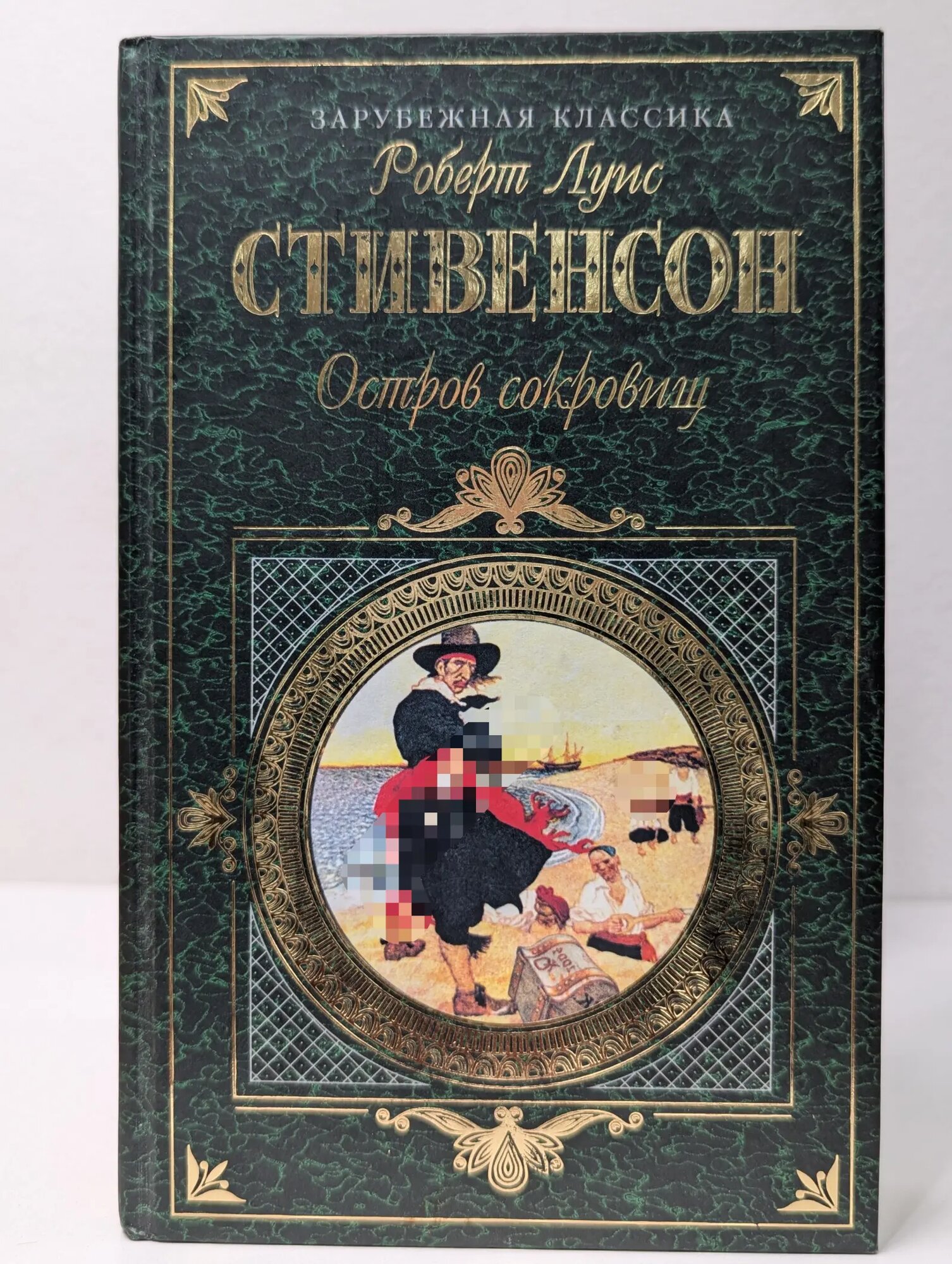 Зарубежная классика. Остров сокровищ Стивенсон Роберт Льюис 2003
