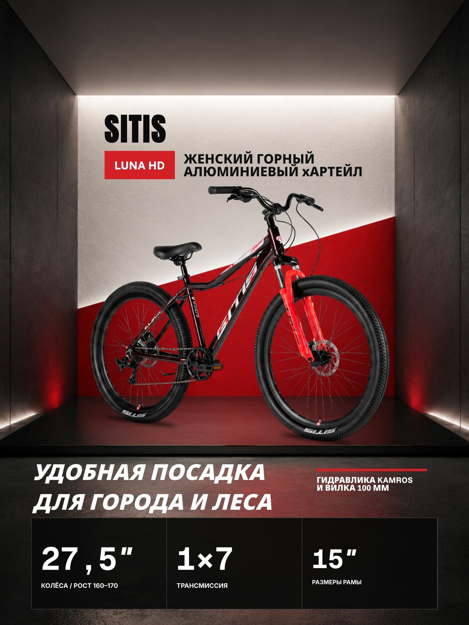 Велосипед горный SITIS LUNA 27,5 HD черный-красный, женский