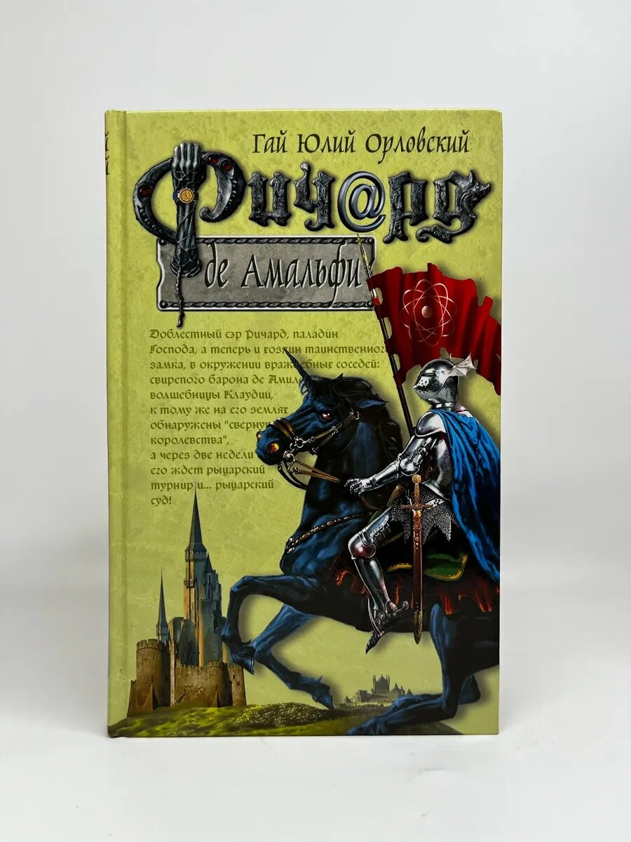 Гай Юлий Орловский. Ричард де Амальфи
