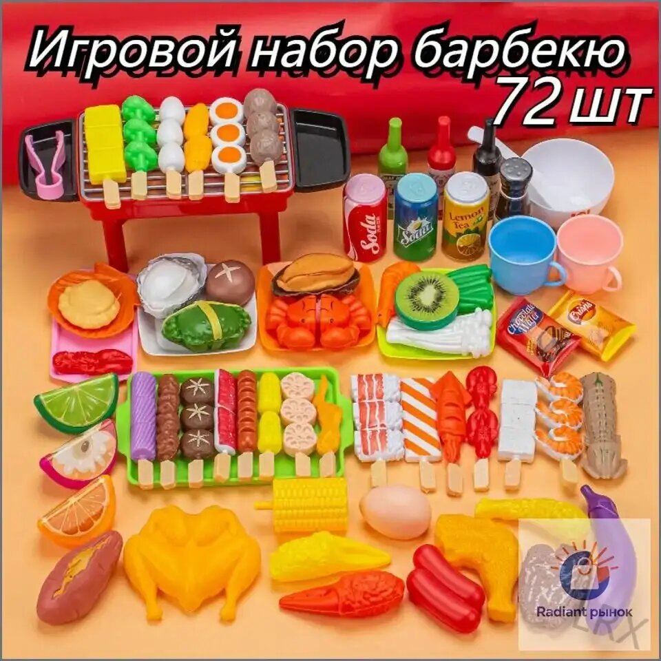 Игрушки для барбекю и игрушечные товары, набор из 72 предметов