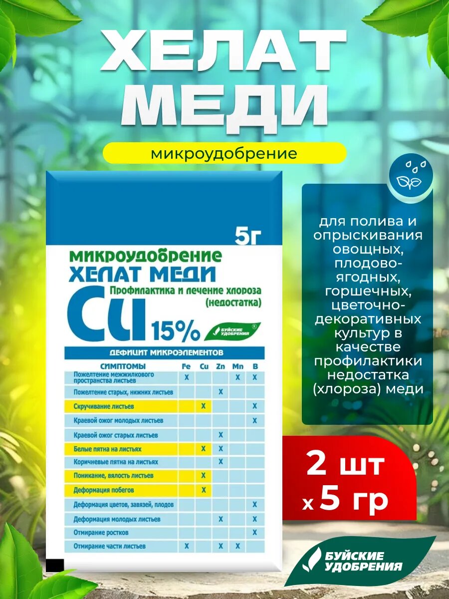 Удобрение для растений Хелат меди, 2шт по 5г