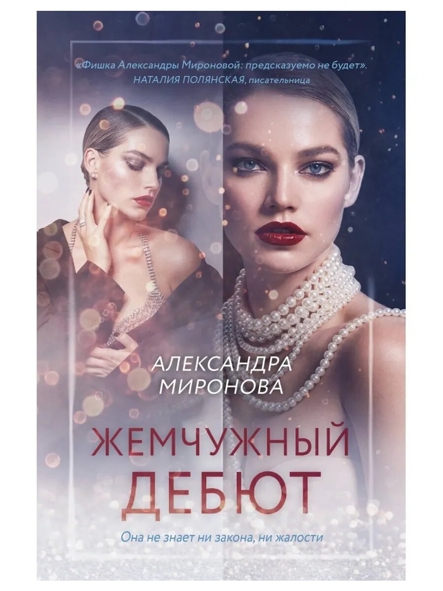 Жемчужный дебют