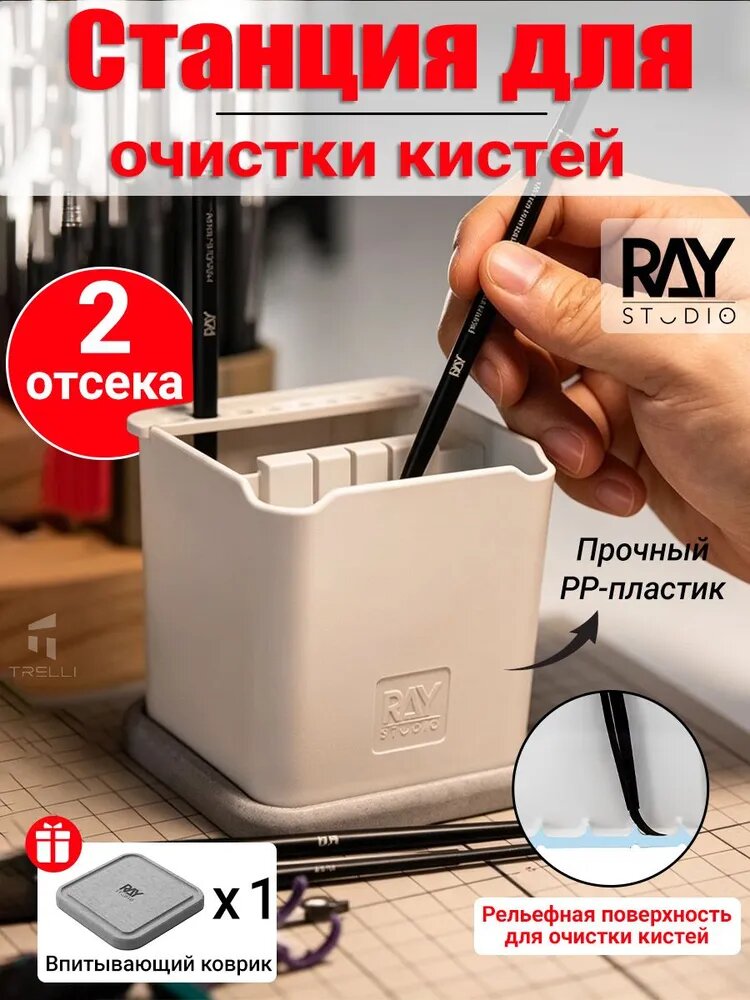 RAY Станция для очистки кистей с двойным резервуаром и впитывающим ковриком