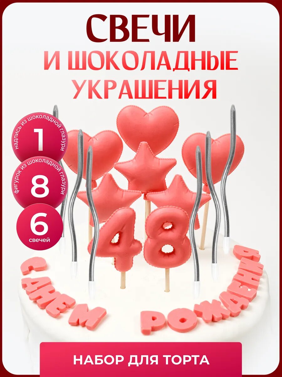 Свечи для торта. Цифра 48