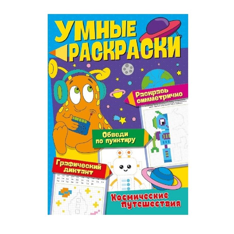 Раскраска ND Play Космические путешествия 5+ (297126)