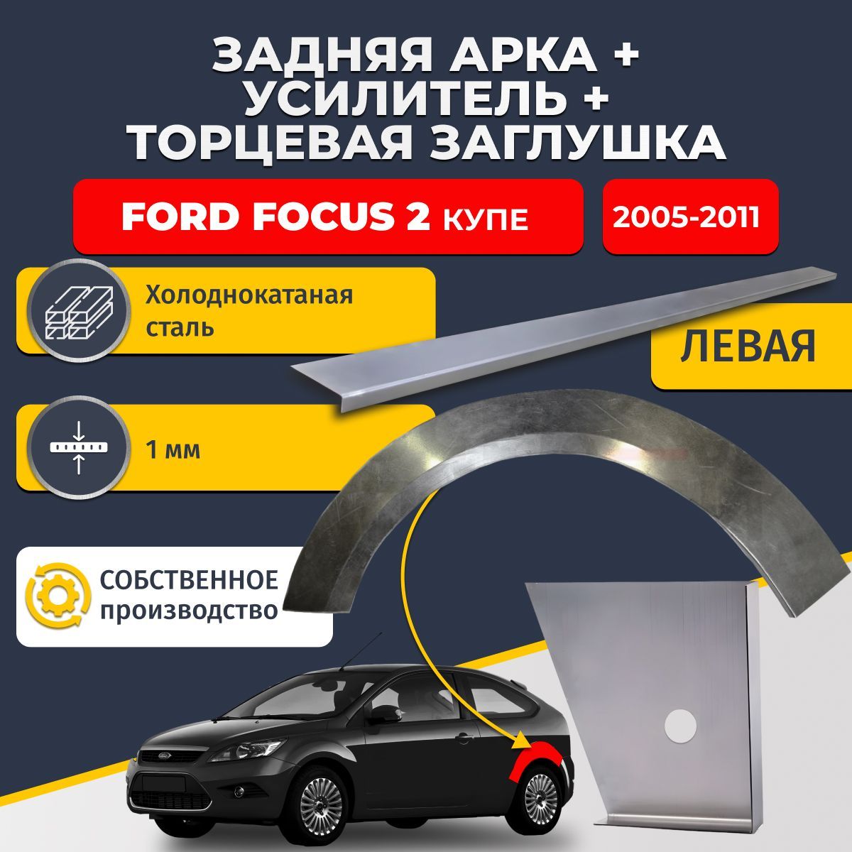 Левая ремонтная задняя арка (0,8 мм) + торцевая заглушка (1 мм) + усилитель (1 мм) на Ford Focus 2 2004-2011 купе (Форд Фокус 2). Холоднокатаная сталь