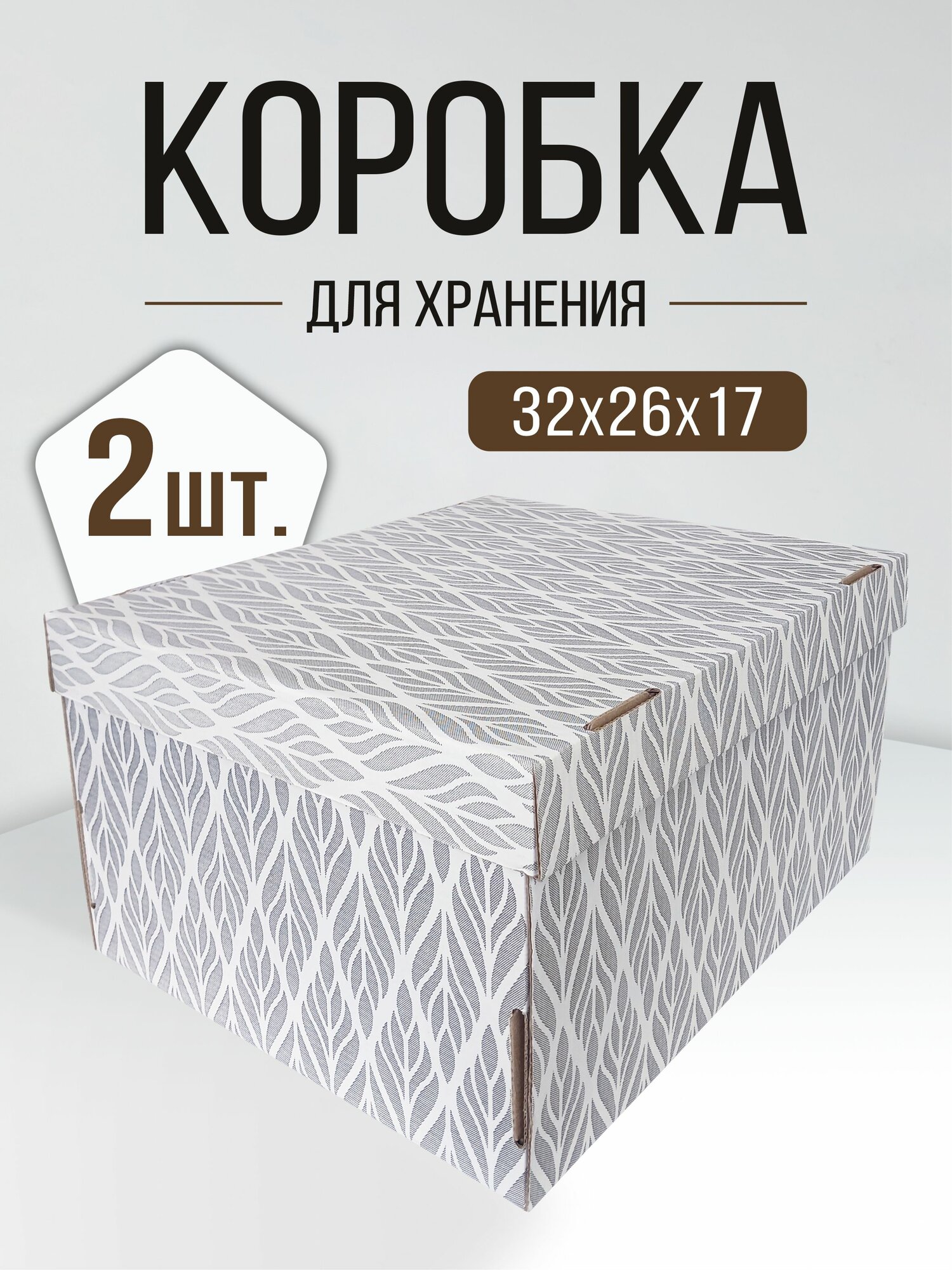 Коробки для хранения с крышкой картонные "Листья серые" 32х26х17 см, набор 2 шт