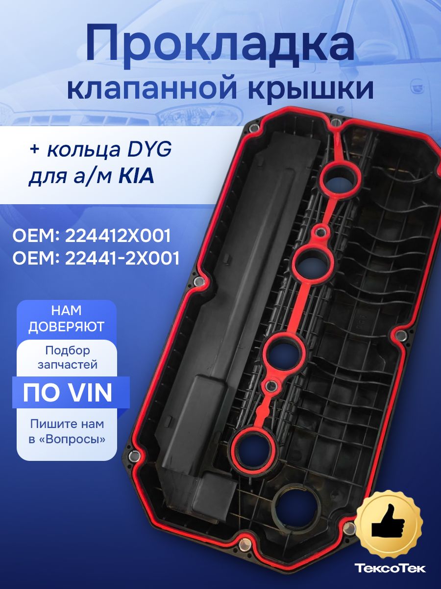 Прокладка клапанной крышки Киа Рио, Киа спектра, с кольцами DYG, высококачественный силикон (ОЕМ: 224412X001; 22441-2X001)