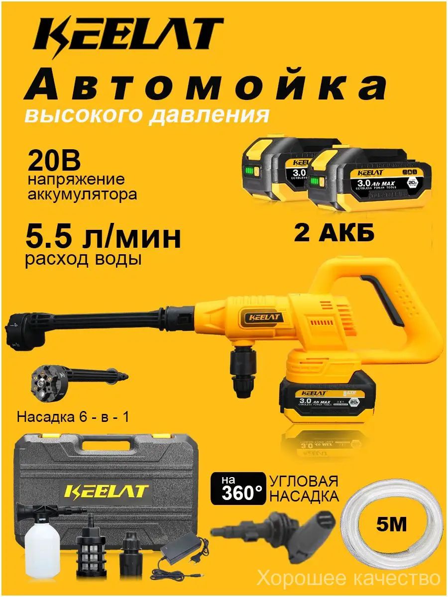 Мойка высокого давления аккумуляторная Keelat беспроводная портативная автомойка 20В 2 АКБ с пенообразователем, насадка 6 в 1