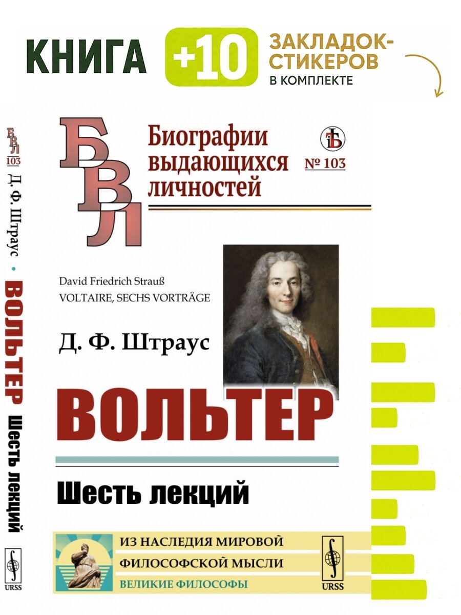 Вольтер: Шесть лекций. Пер. с нем. . Комплект: книга + 10 закладок-стикеров