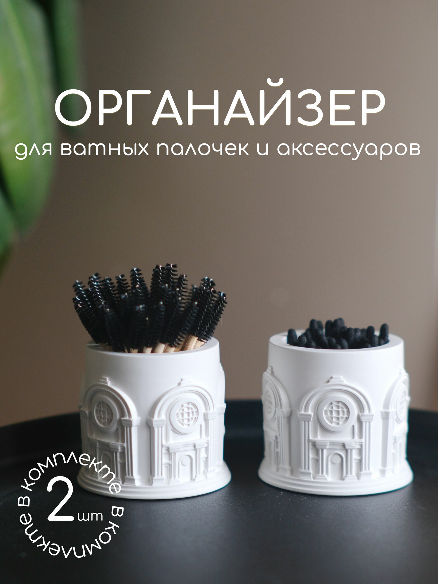 Декоративный органайзер для хранения ватных палочек и дисков, декор для дома, белый