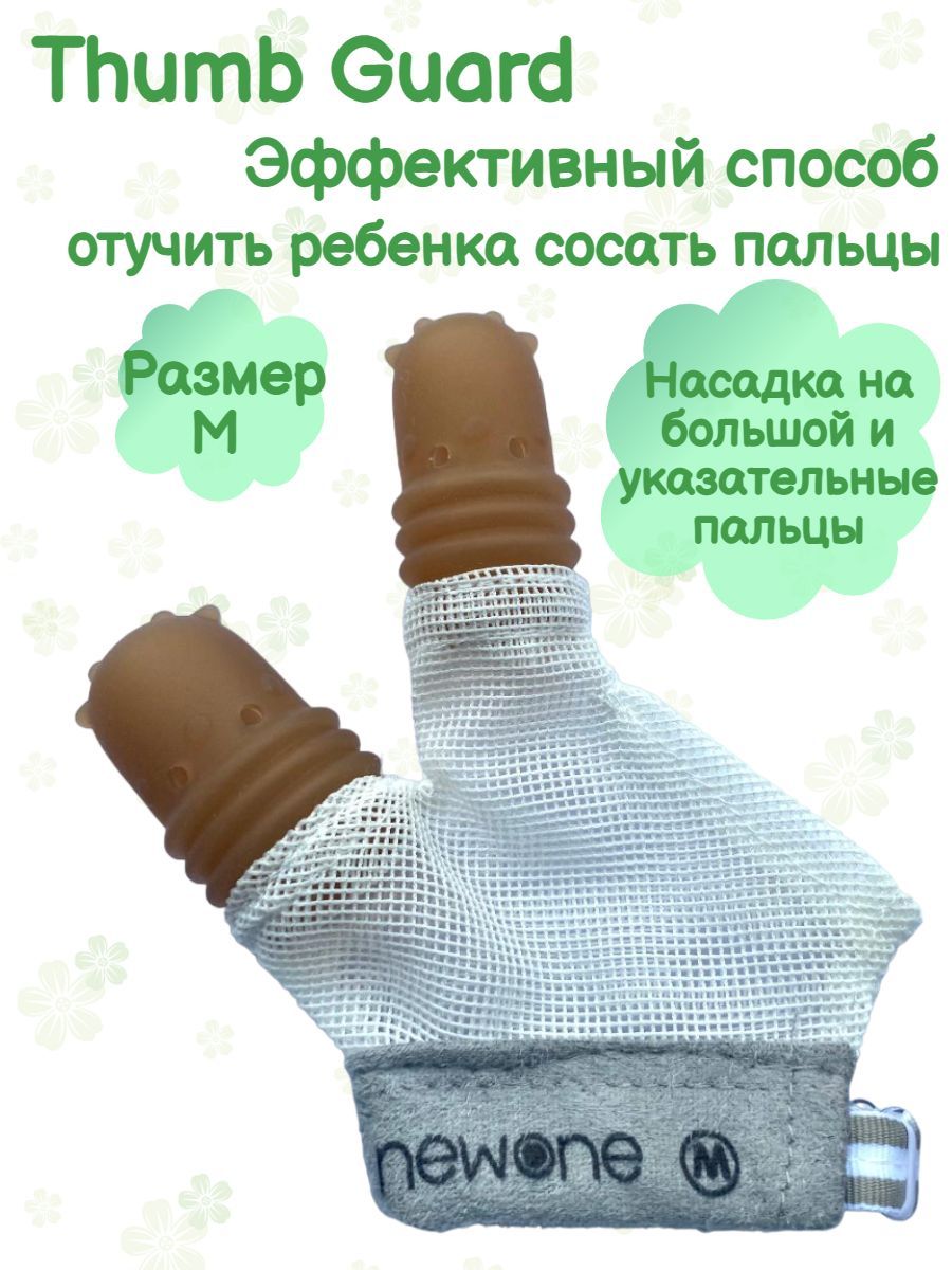 Перчатка детская с силиконовой насадкой на большой и указательные пальцы против сосания, чтобы ребенок не сосал палец, р-р М, 1шт.