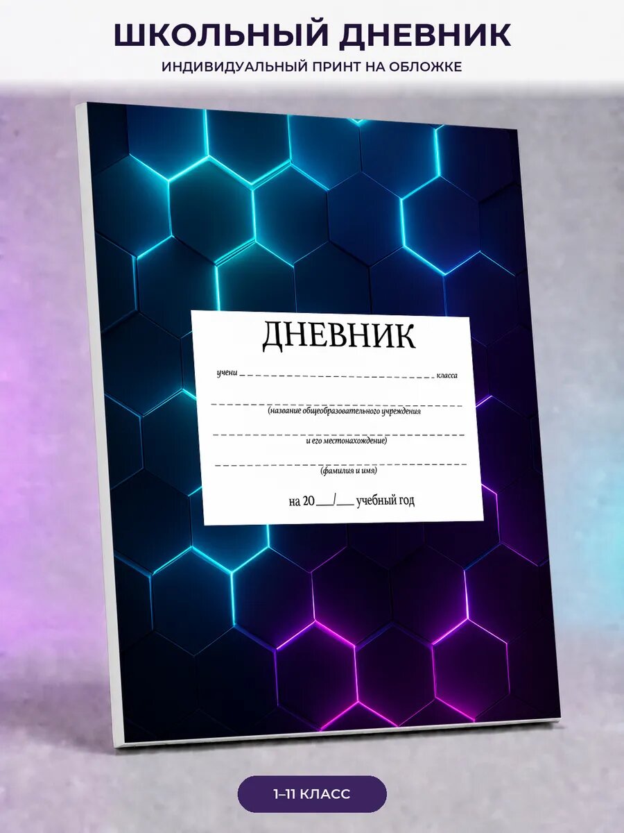 Школьный дневник для геймера