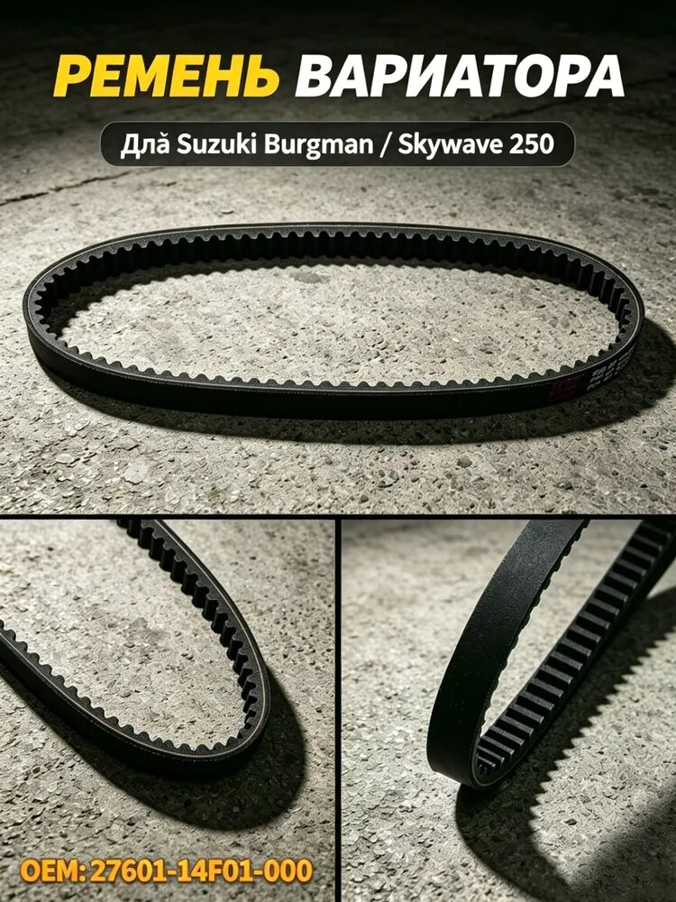 Ремень вариатора для скутера Suzuki Burgman 250 / Skywave 250 AN250 (1998-2002), OEM 27601-14F01
