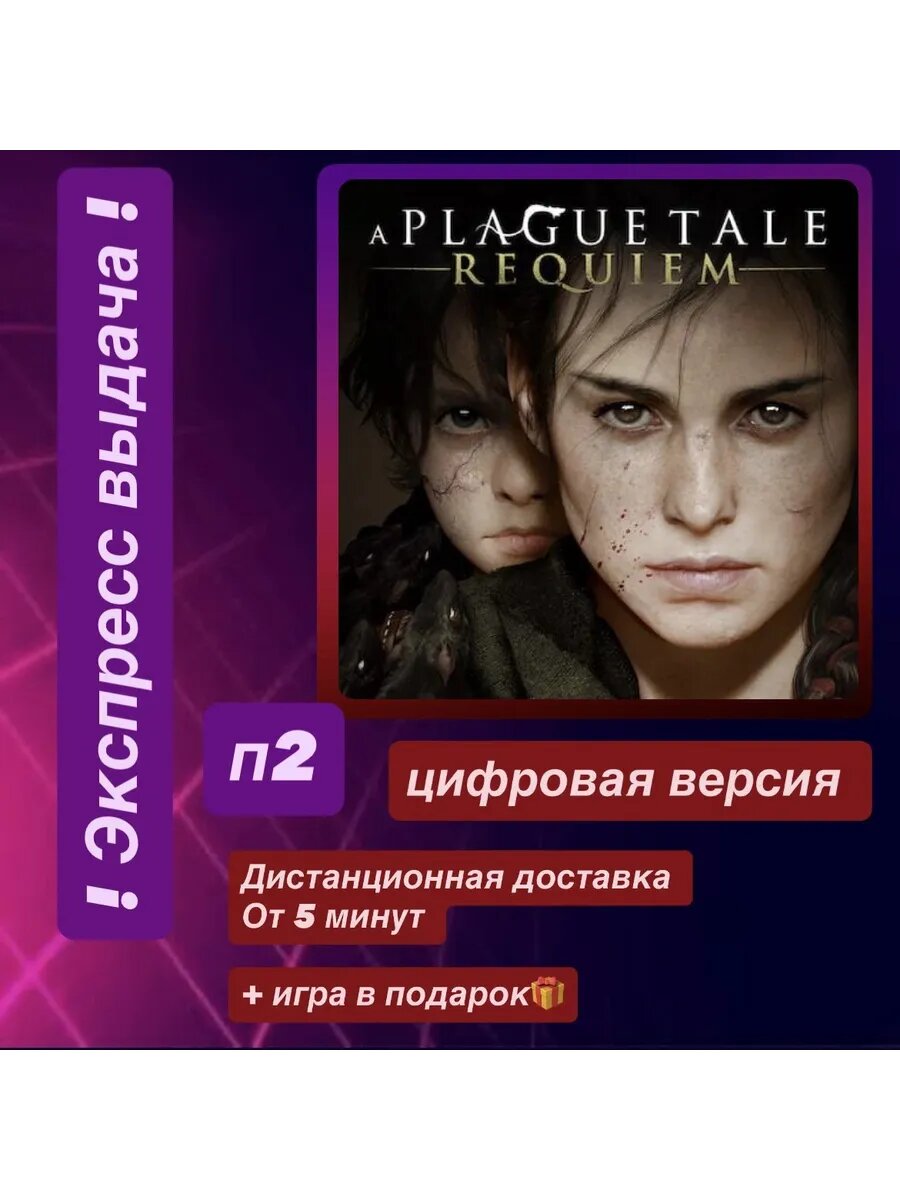 A Plague Tale: Requiem на PS5 цифровая версия п2