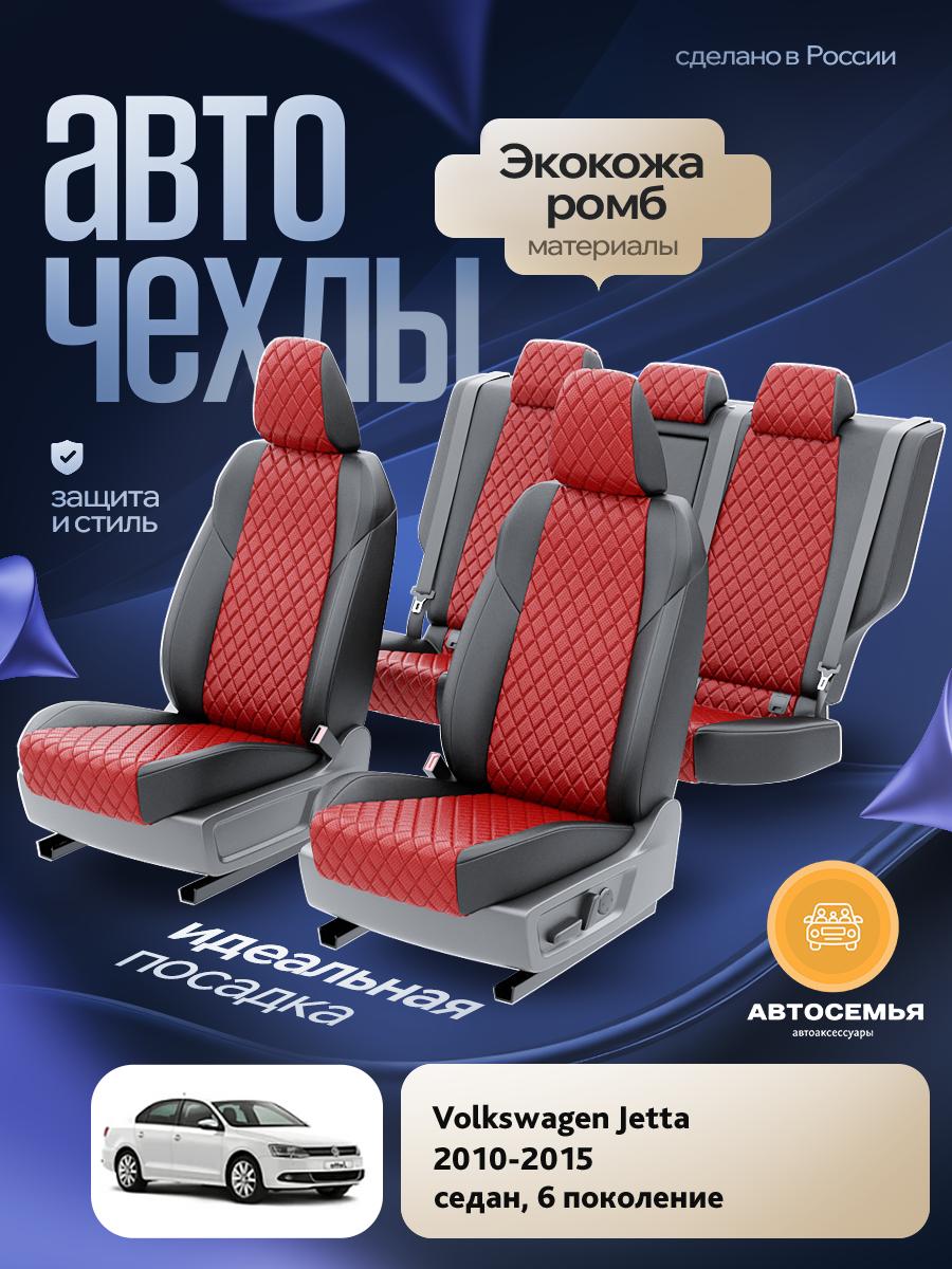 Чехлы Фольксваген Джетта (Volkswagen Jetta) 2010-2015 6 седан Экокожа с ромбом Красный AS3122-F2821 АвтоСемья