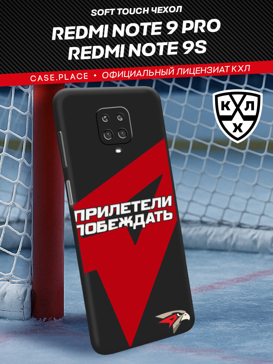 Чехол на Xiaomi Redmi Note 9S/Note 9 Pro / Сяоми Редми Нот 9С/Нот 9 Про с принтом "КХЛ Прилетели побеждать"