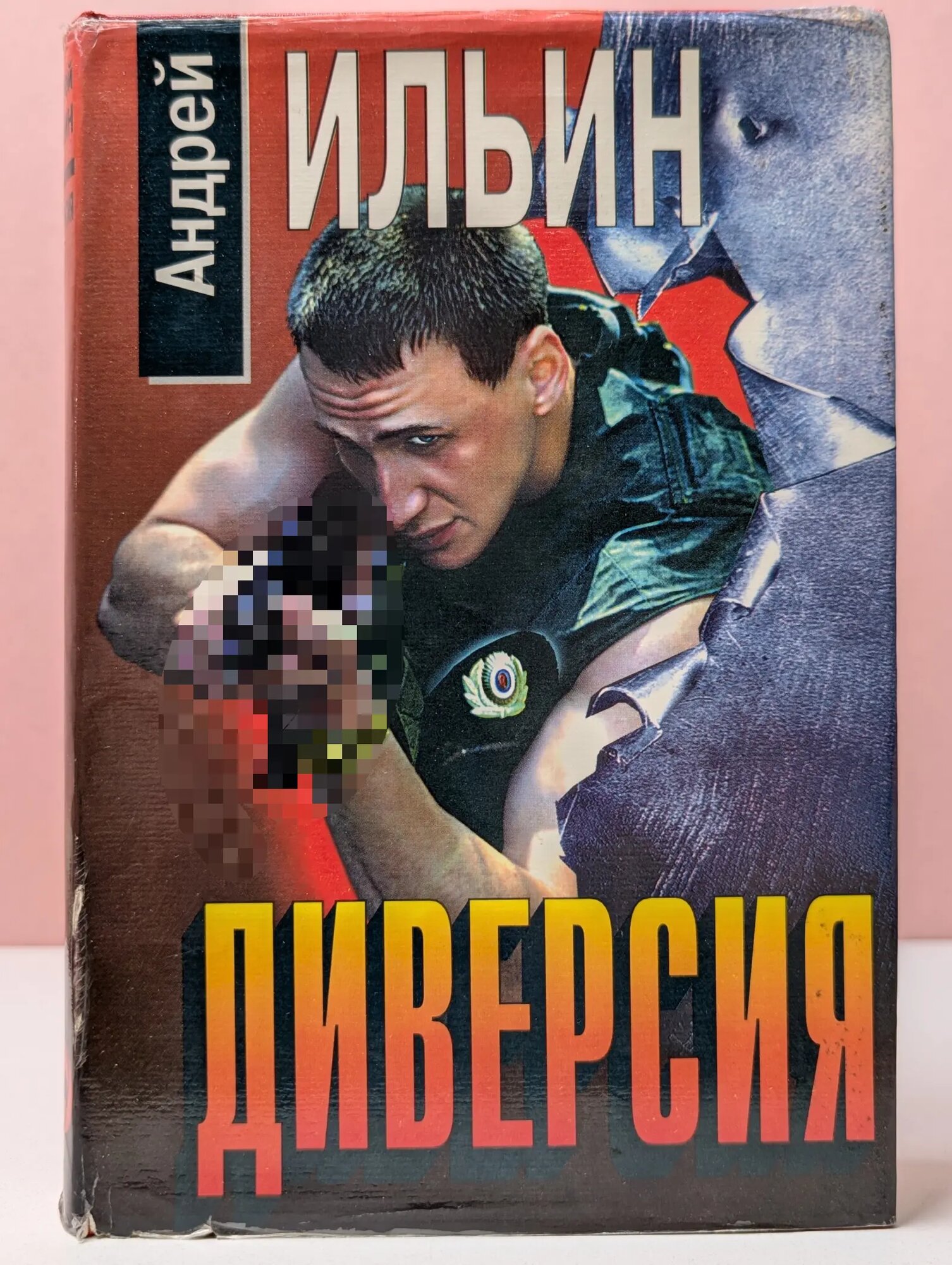 Черная кошка. Диверсия Ильин Андрей Александрович 1997