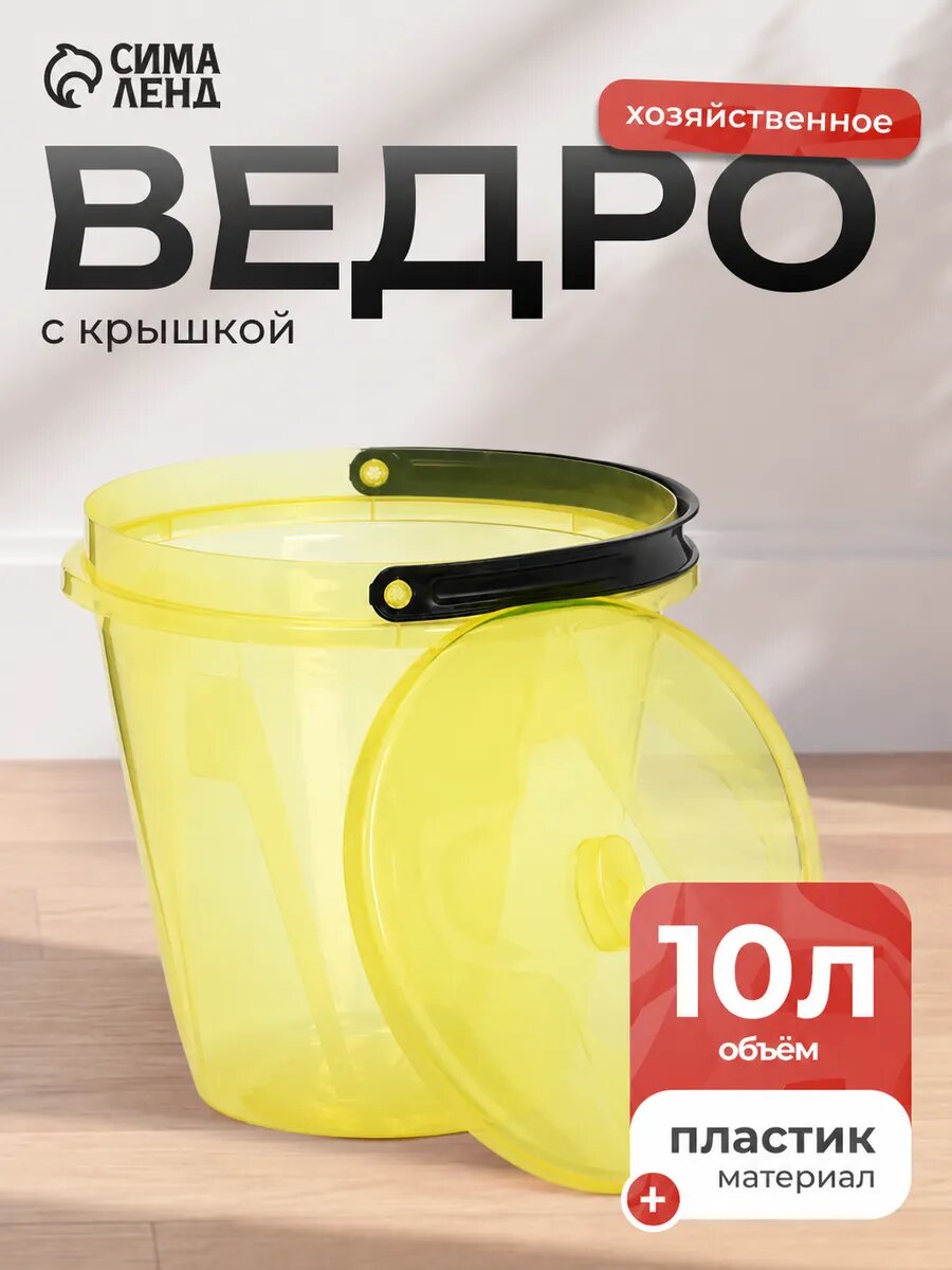 Ведро с крышкой «Лайт», 10 л, d=29.2 см, h=28.2 см, пластик, жёлтое