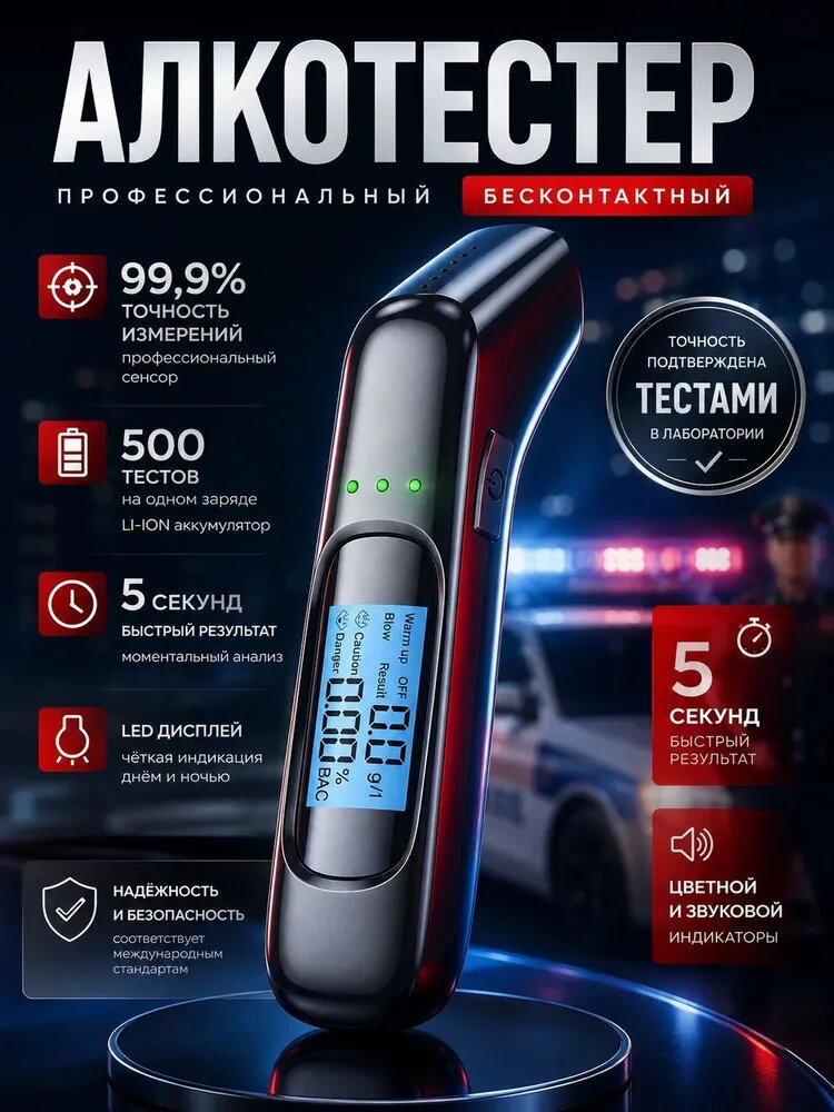 Алкотестер, для ГИБДД и личного пользования, электрохимический