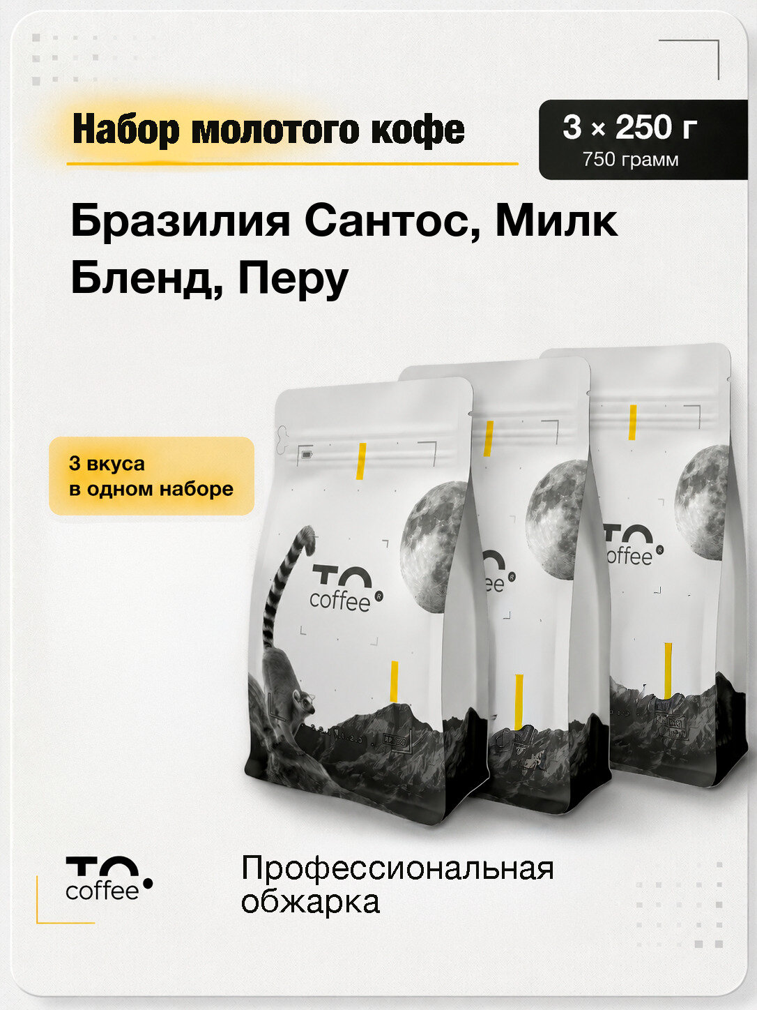 Набор Кофе жареный молотый (Бразилия Сантос, Милк Бленд, Перу) 750 г