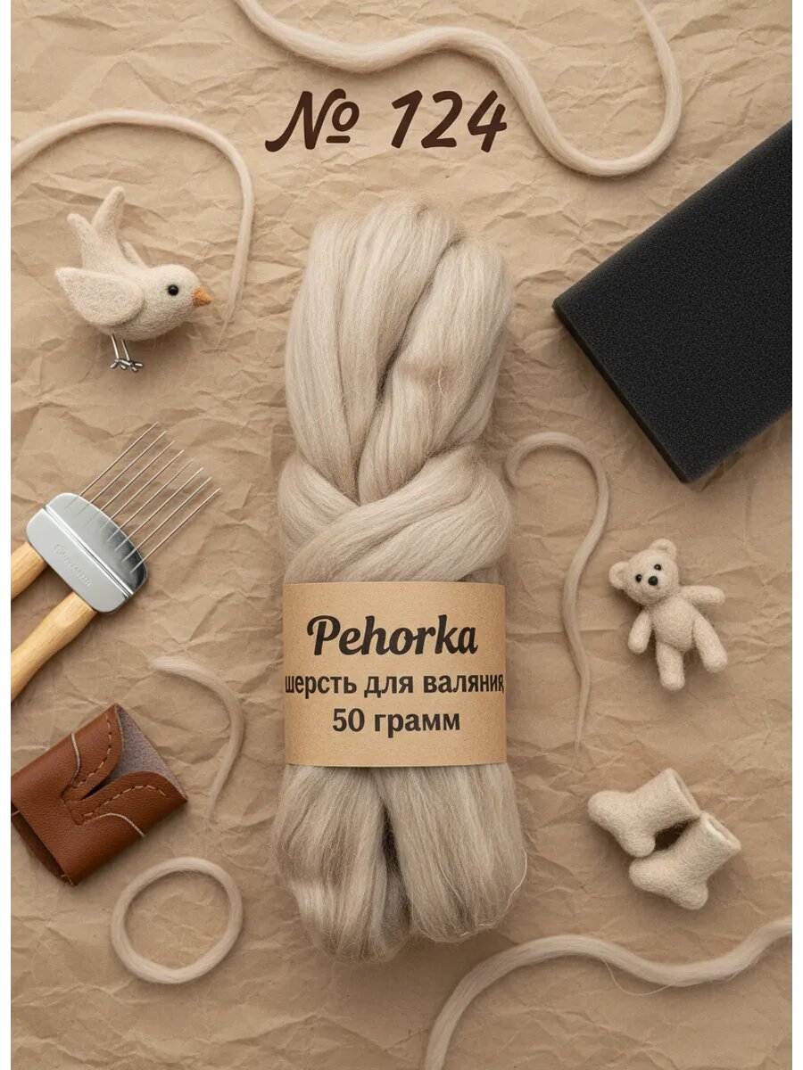 Шерсть для валяния, тонкая 50 гр. цвет 124