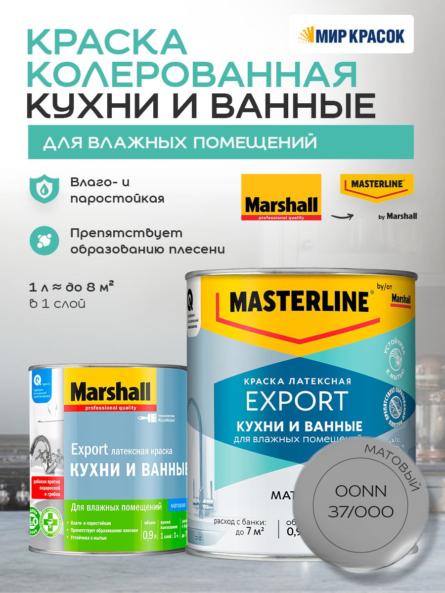 MASTERLINE (MARSHALL) кухни И ванные колерованная латексная краска, для влажных помещений, матовая, цвет: 00NN 37/000 0,9л