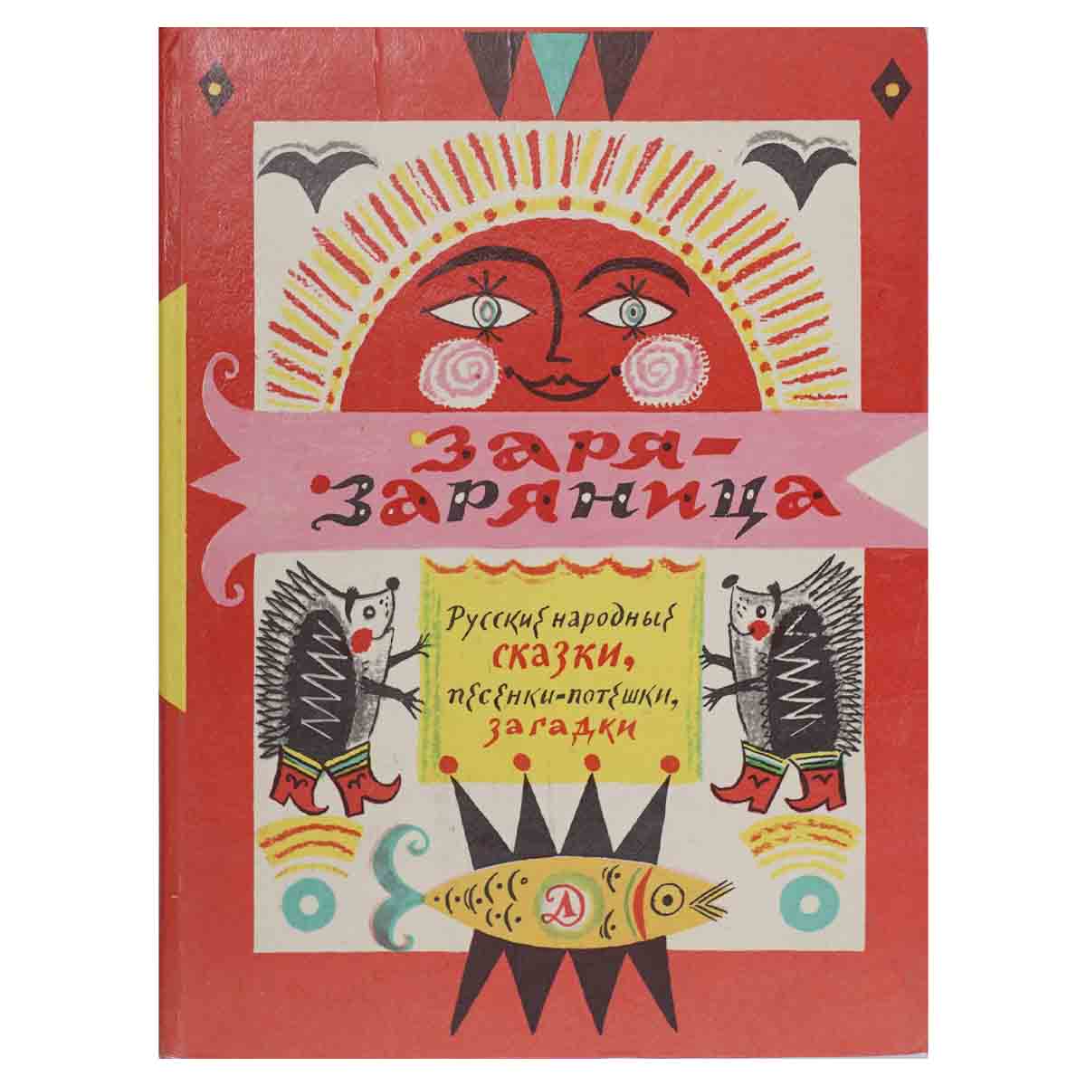 Колпакова Н.П. "Заря-заряница. Русские народные сказки, песенки-потешки, загадки, пословицы"